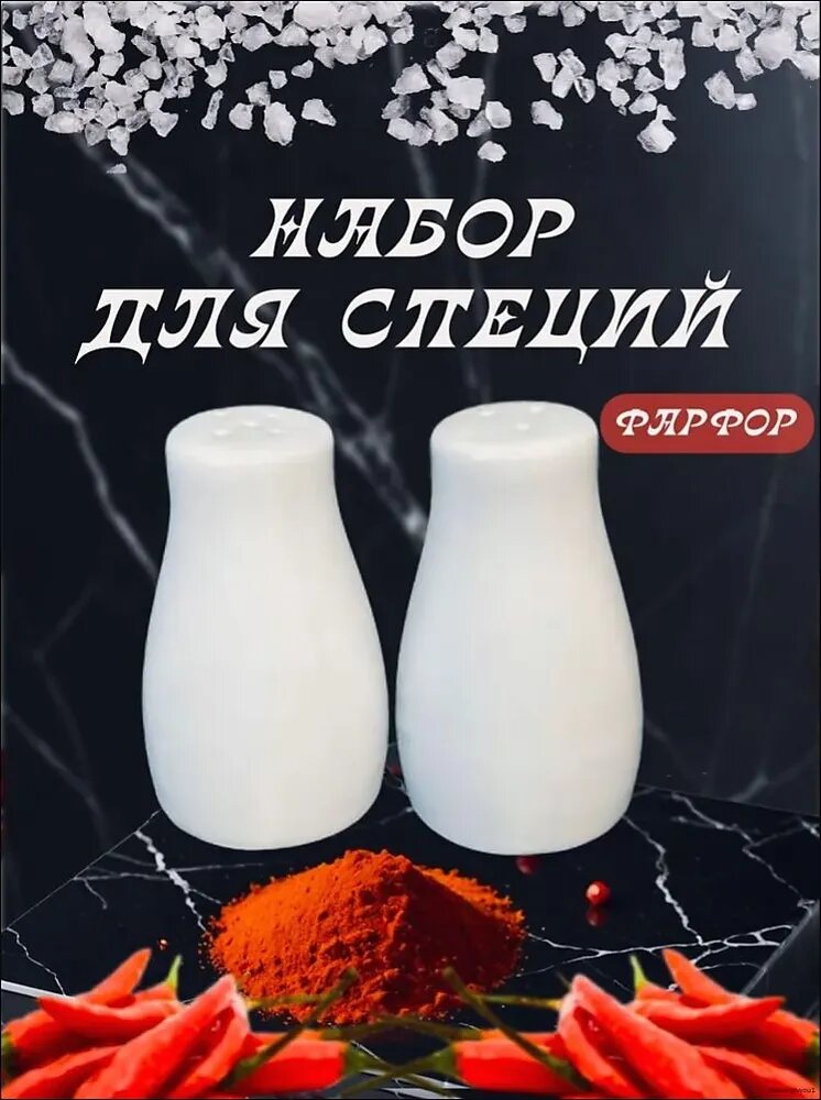 Набор для специй из фарфора, 2 шт, белого цвета, высота 8.5 см