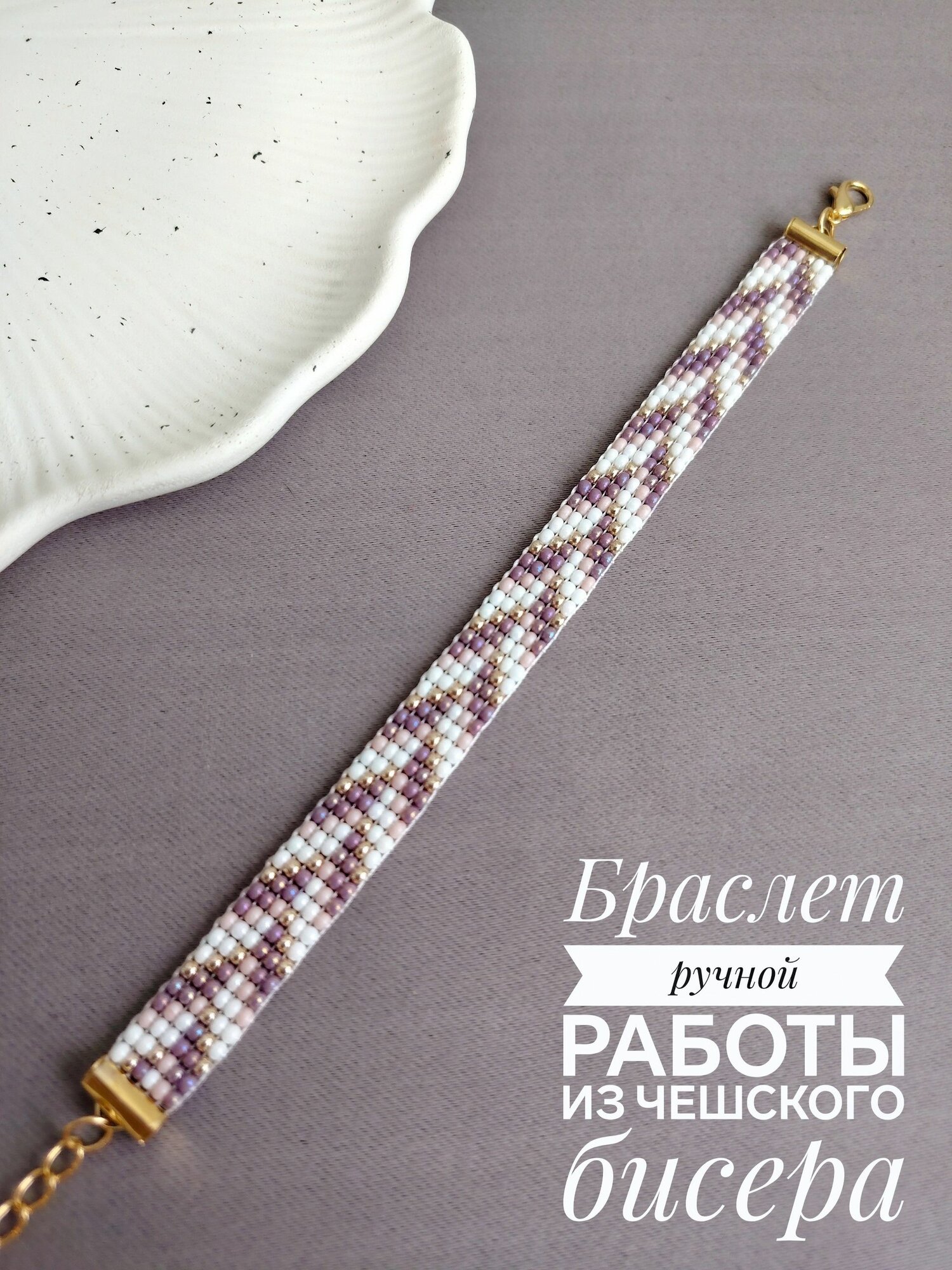 Браслет