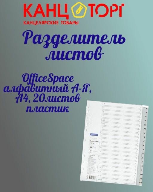 Разделитель листов OfficeSpace алфавитный А-Я, А4, 20л. пластик (366052)