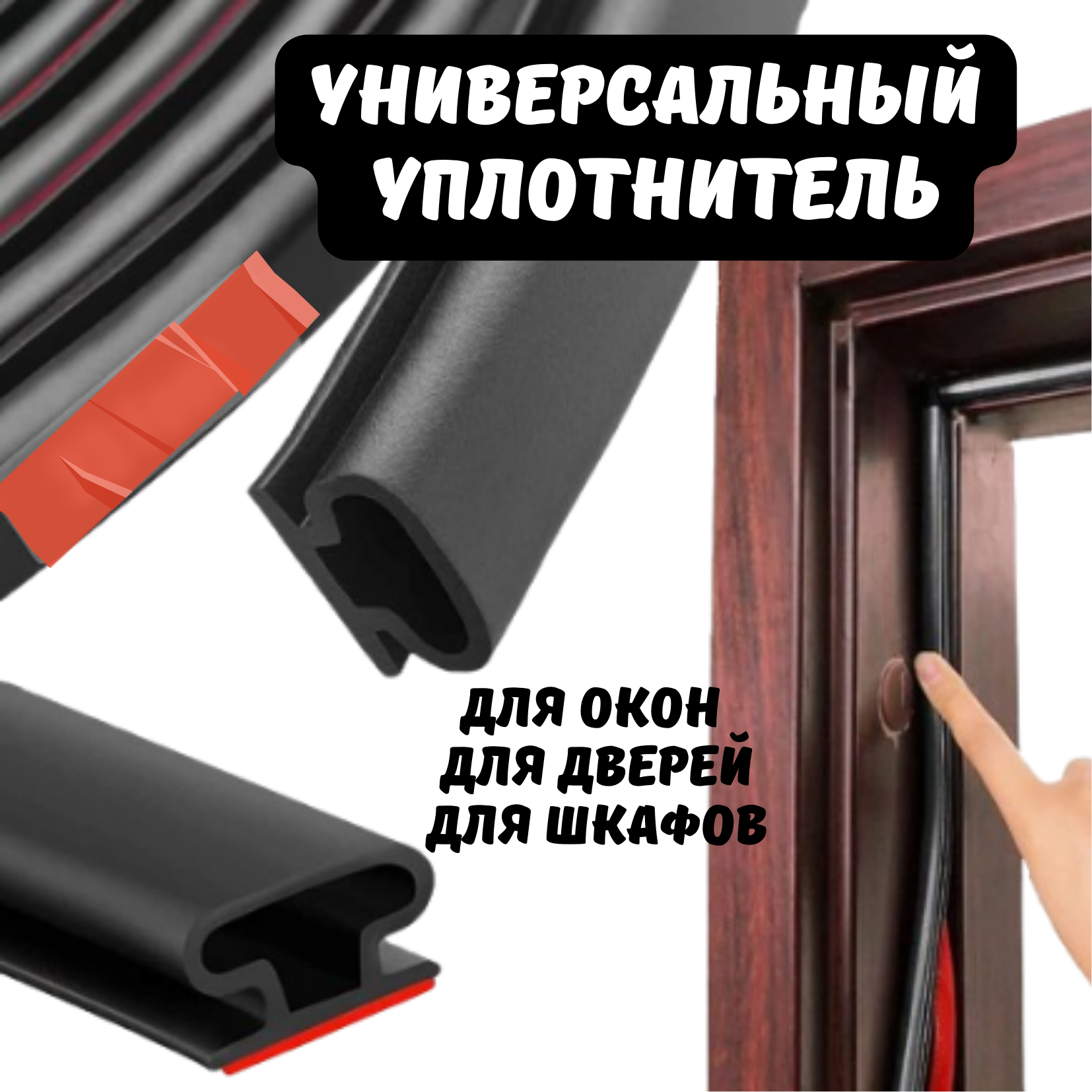 Уплотнитель самоклеящийся для двери, уплотнитель для окон пвх, 6*10 мм, 6 метров, черный