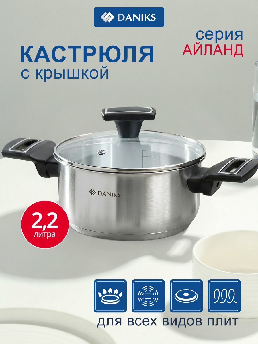 Кастрюля нержавеющая сталь, 2.2 л, с крышкой, крышка стекло, Daniks, Айленд, SD-23-18, индукция