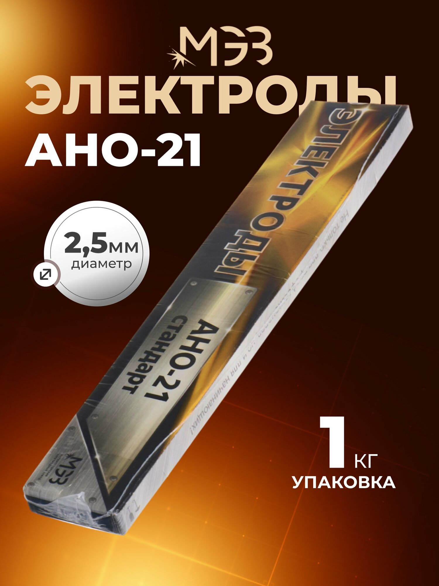 Электроды МЭЗ АНО-21 Стандарт 2.5 мм 1 кг для ручной дуговой сварки металлических сплавов с рутиловым покрытием