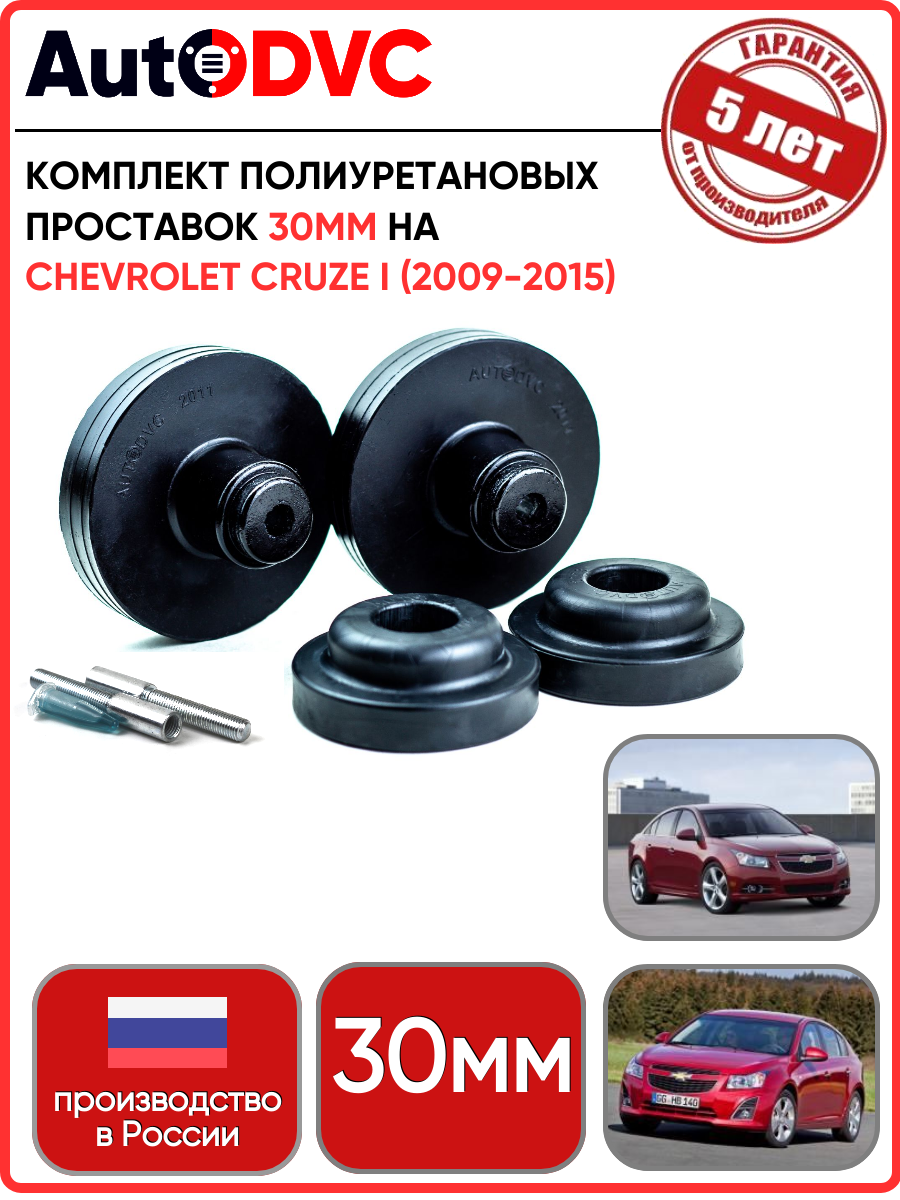 Комплект полиуретановых проставок 6шт, 30мм на Chevrolet Cruze I (2009-2015) для увеличения клиренса AutoDVC, шевролет