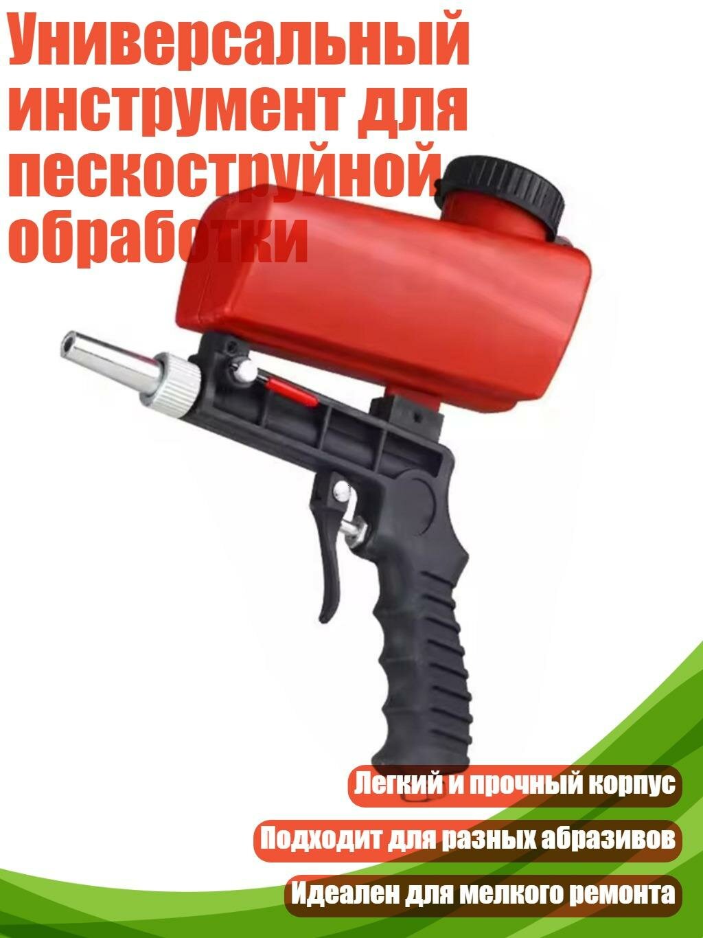 Универсальный инструмент для пескоструйной обработки