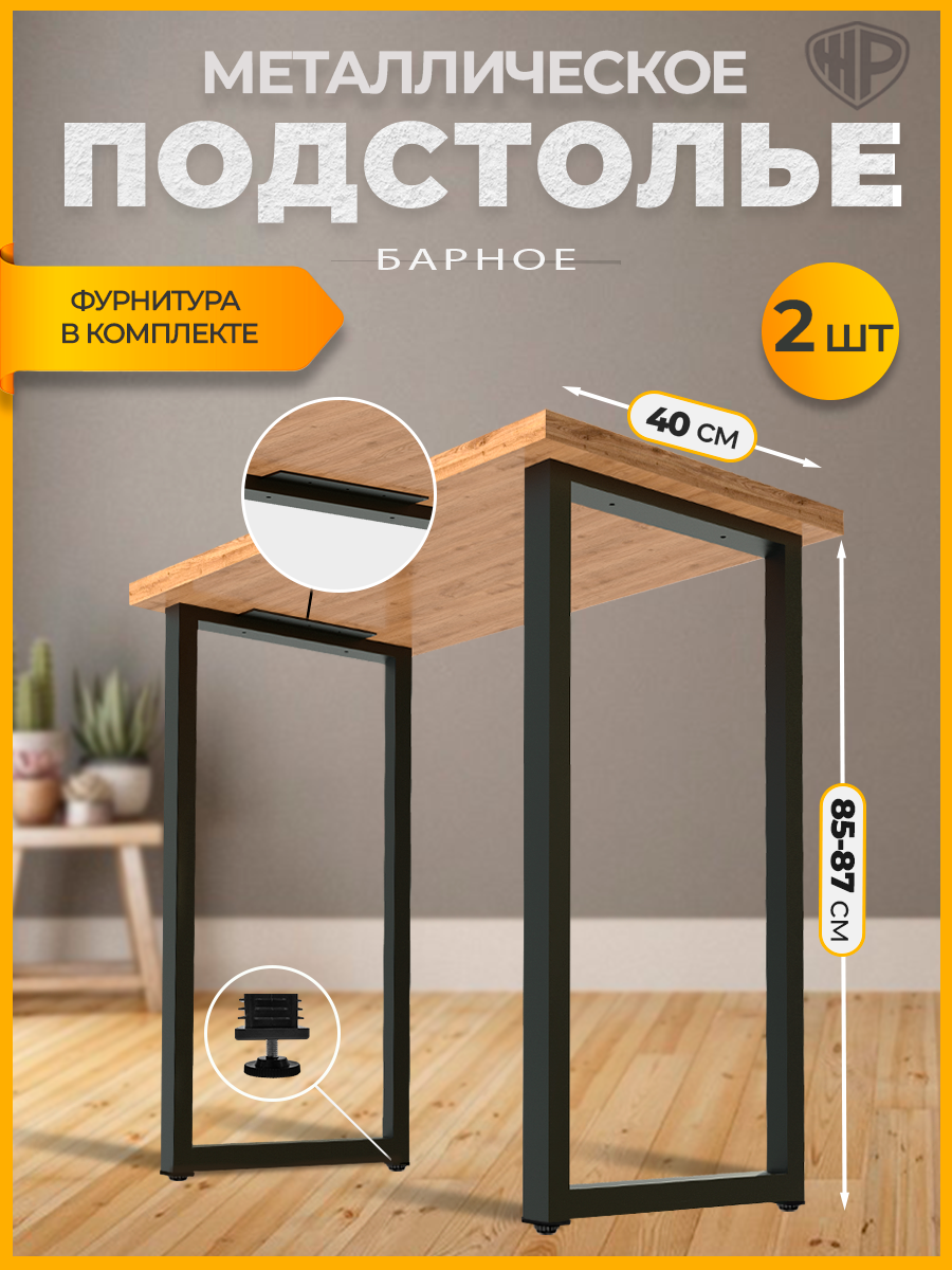 Подстолье (опора) черное для барной стойки LOFT 85-87х40 см. Комплект из 2 ножек