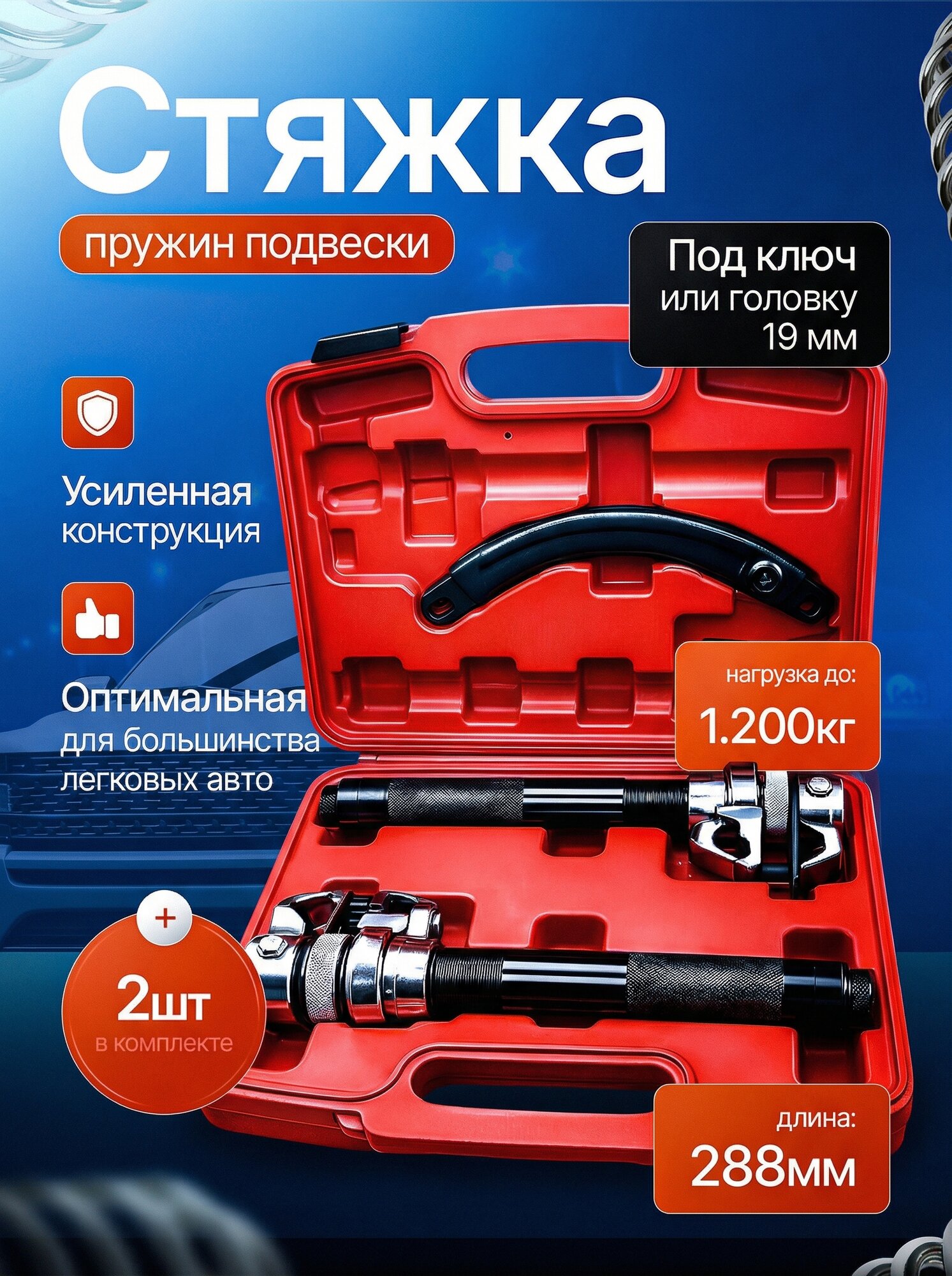 Стяжка пружин подвески IronFix VS-280, усиленная, 280 мм, 1200 кг
