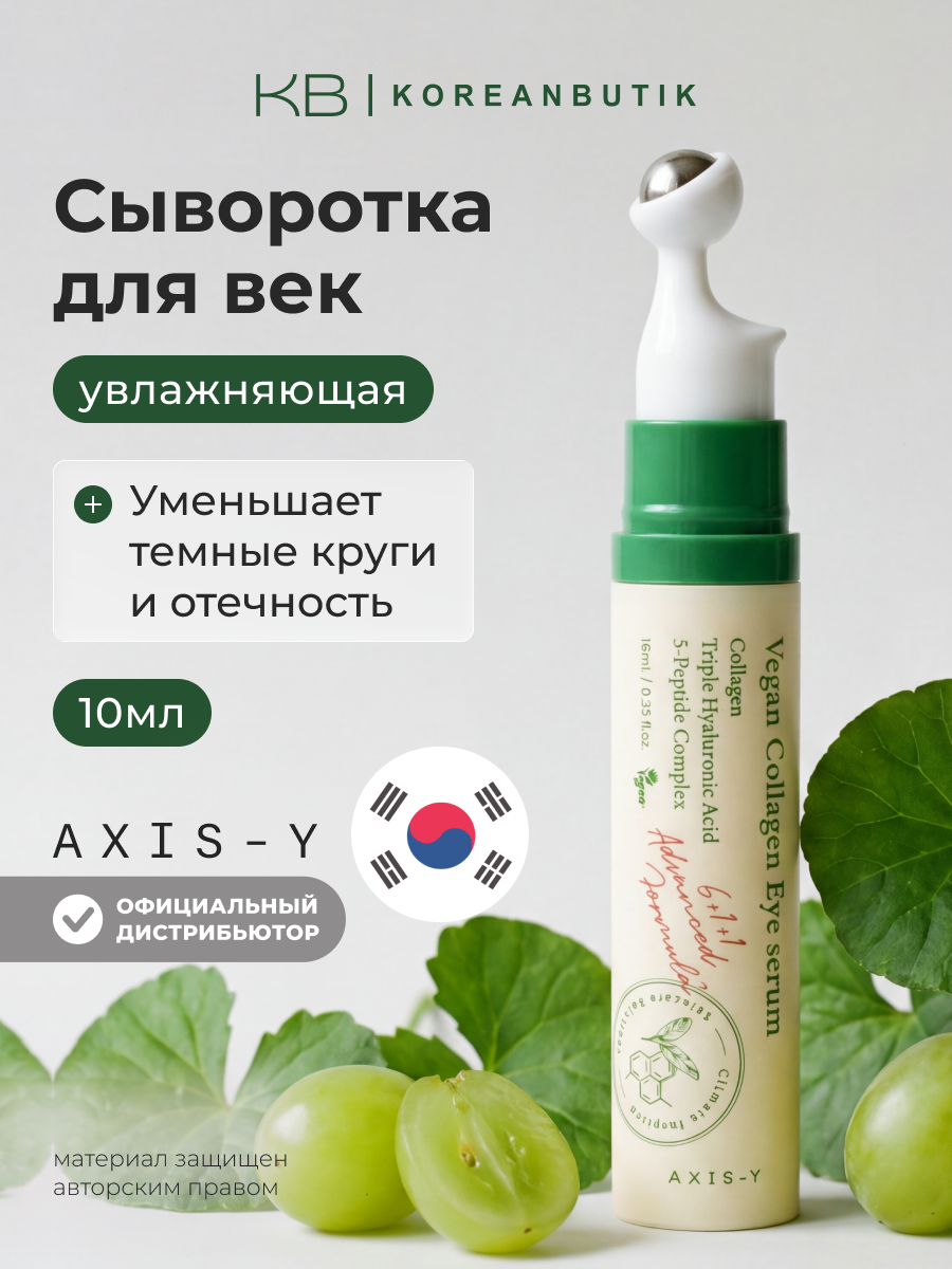 Сыворотка для зоны вокруг глаз с массажным аппликатором | AXIS-Y Vegan Collagen Eye Serum 10ml