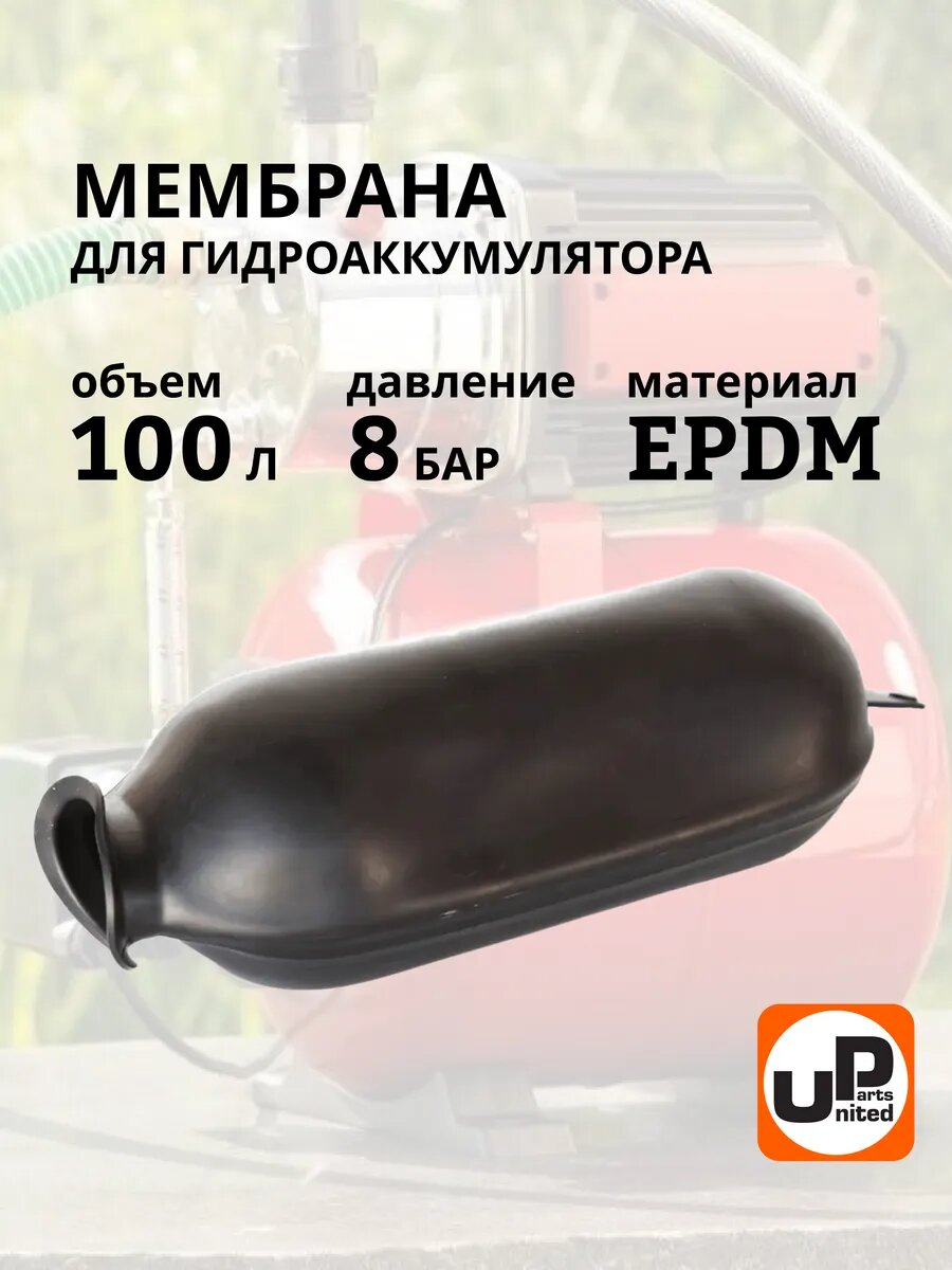 Мембрана для гидроаккумулятора 100л