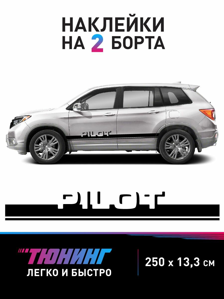 Наклейки на автомобиль Пилот (Pilot)