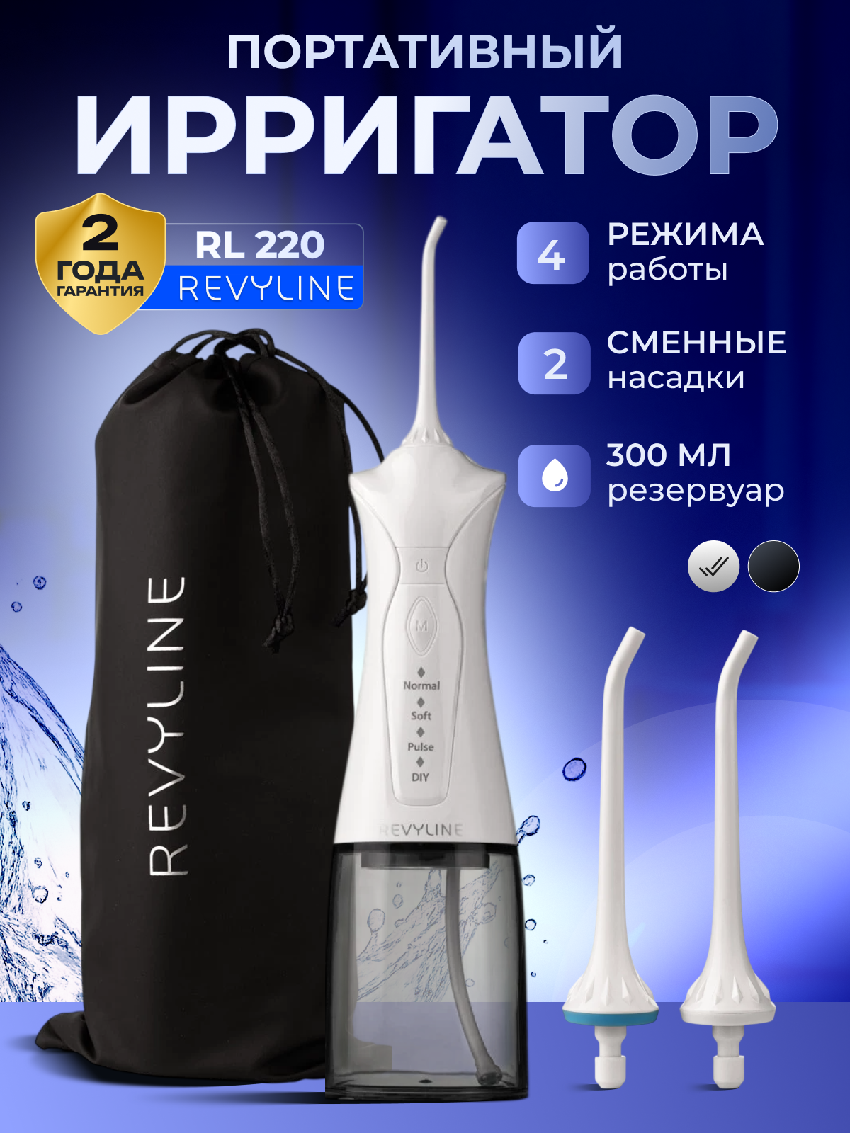 Ирригатор Revyline RL 220, 4 режима, белый, USB Type-C, 300мл