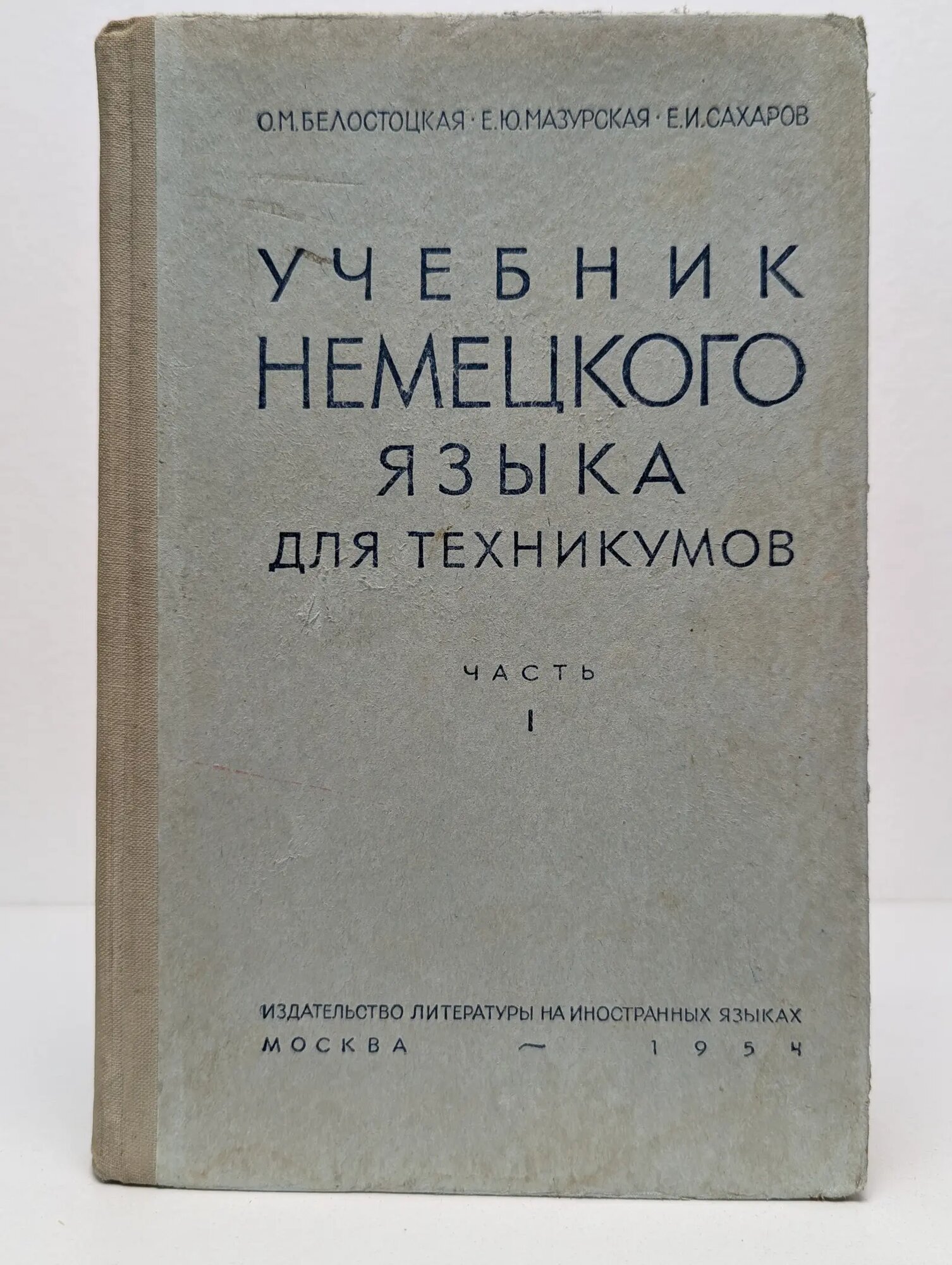 Учебник немецкого языка для техникумов. Часть 1 Белостоцкая Ольга Марковна, Мазурская Елена Юльевна, Сахаров Евгений Иванович 1954