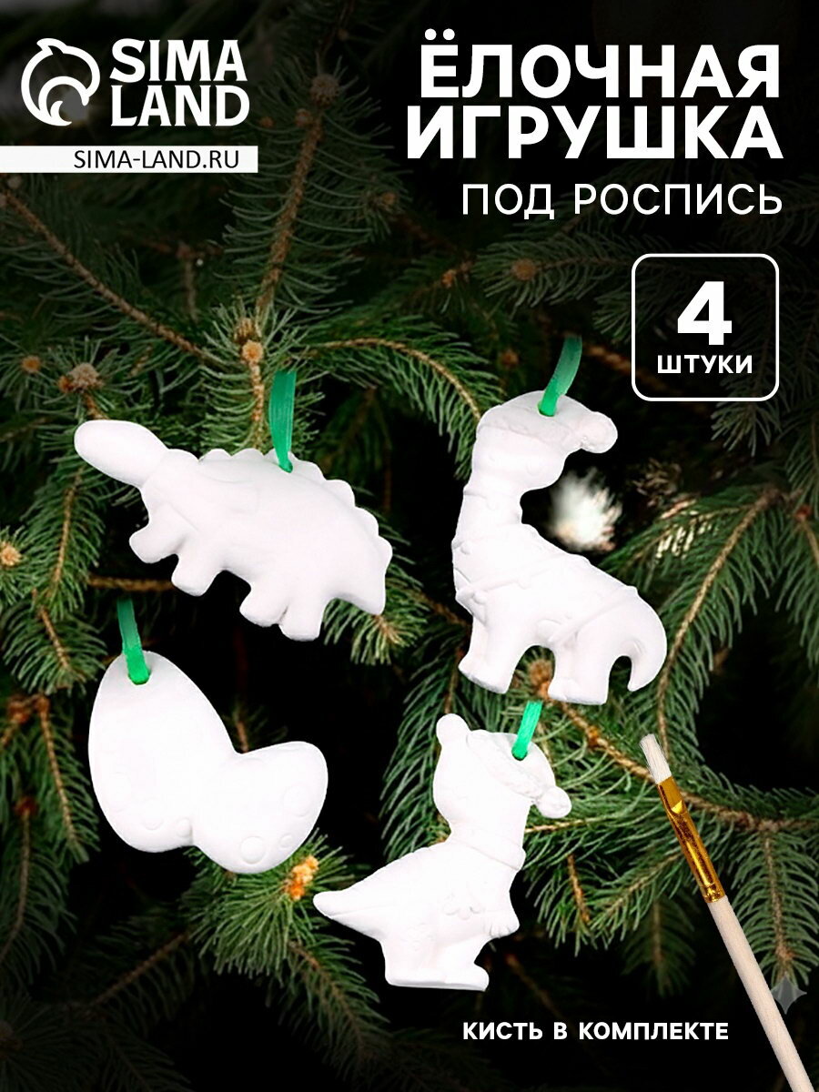 Ёлочные игрушки под раскраску 4 шт. "Динозавры" с подвесом, кисть