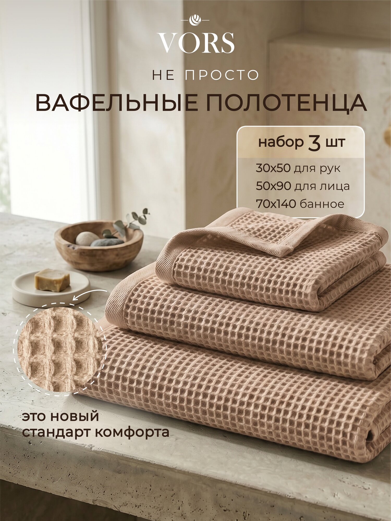 Набор банных вафельных полотенец , 3 штуки , молочный цвет, 70x140/50x90/30x50