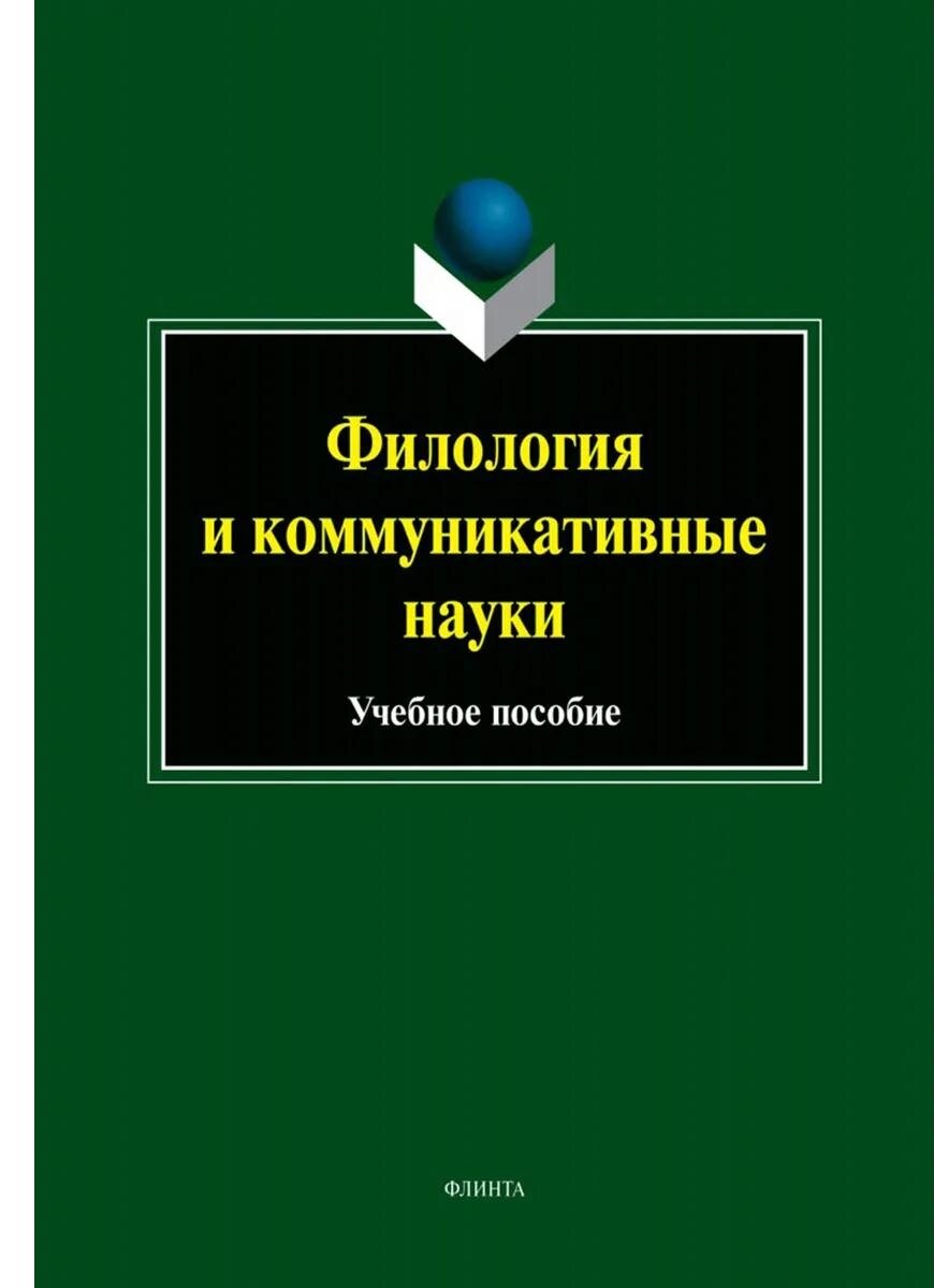 Филология и коммуникативные науки : учеб. пособие / под ред. Чувакина А. А.
