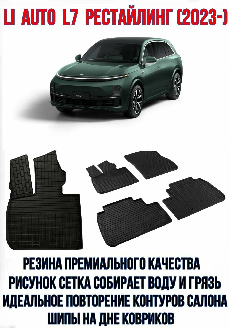 Резиновые коврики Сетка для Li Auto L7 рестайлинг (2023-н. в.)/Коврики Ли 7 с холодильником