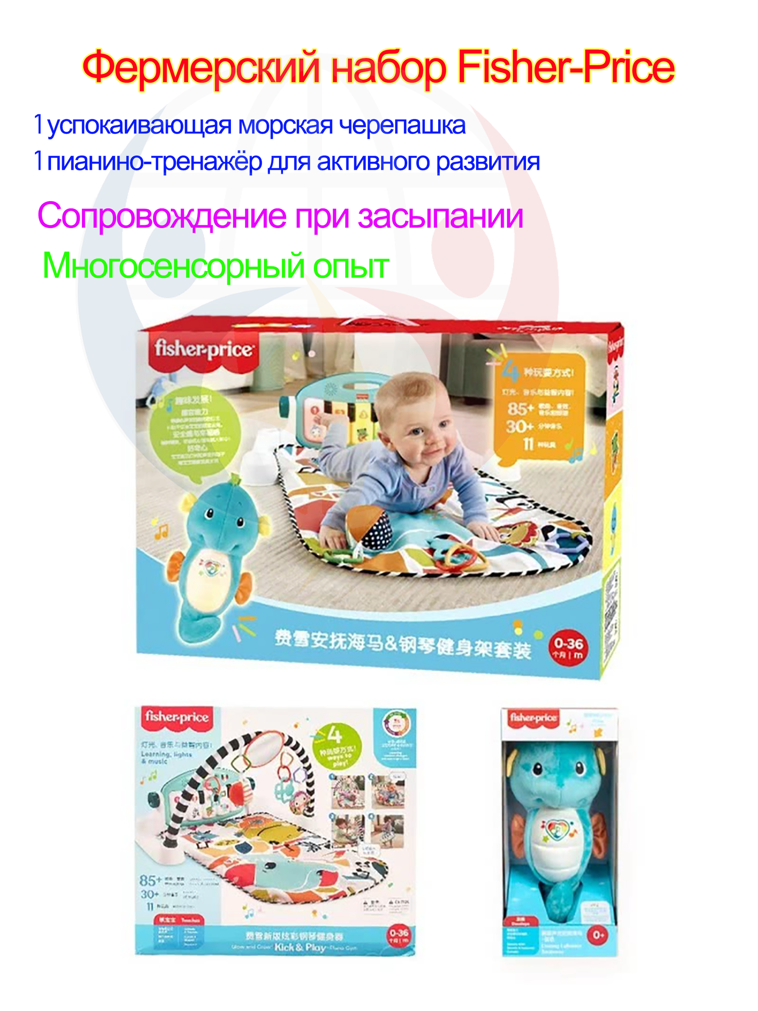 Fisher-Price Набор: Успокаивающий морской конёк + Развивающий коврик-пианино (гимнастический коврик с пианино)