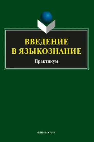 Введение в языкознание : практикум