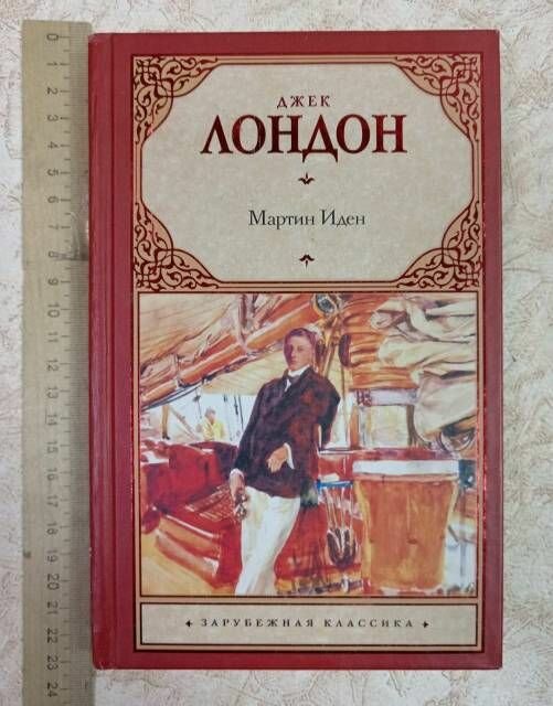 Мартин Иден / Лондон Джек