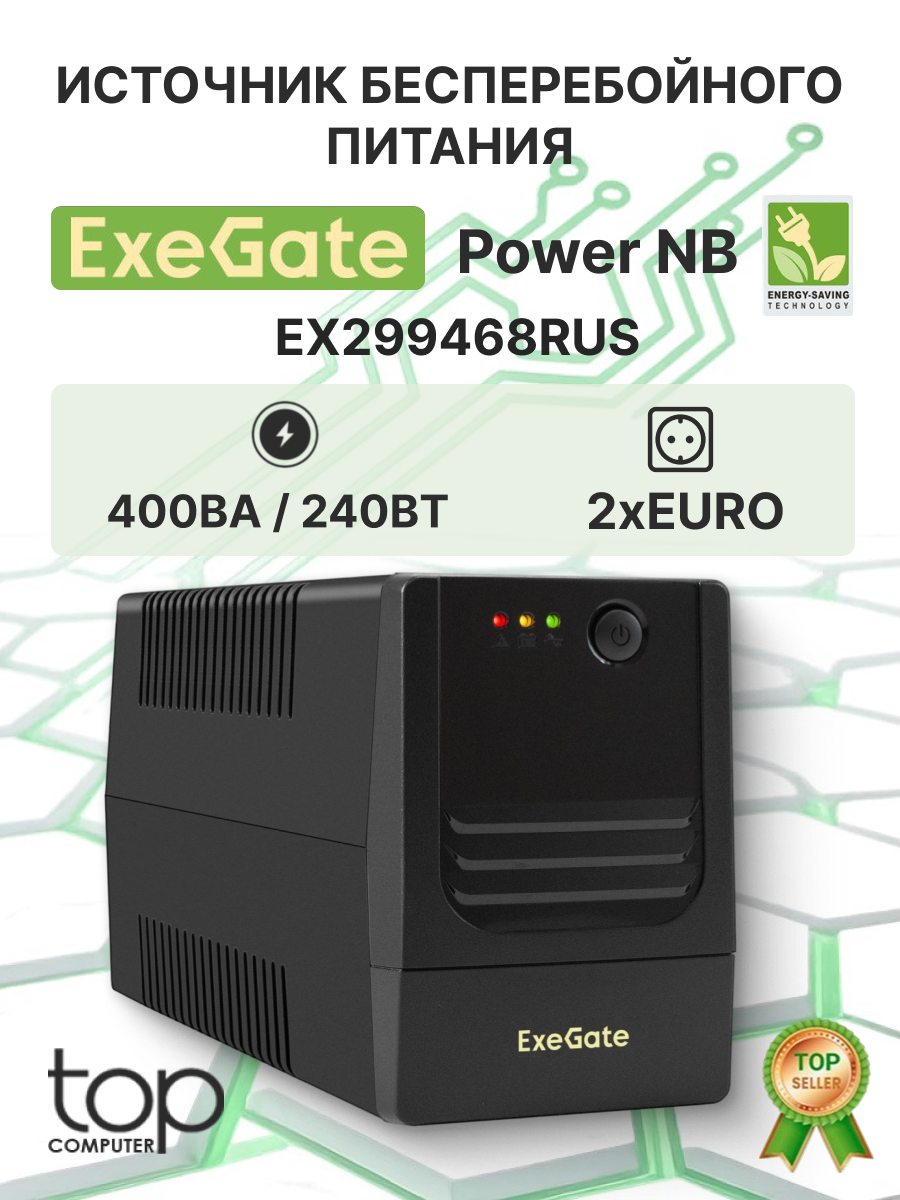 ИБП ExeGate Power NB-400. LED. AVR.2SH (EX299468RUS) черный, 400VA/240W, LED, AVR, 2*Schuko, батарея 12V 4.5Ah