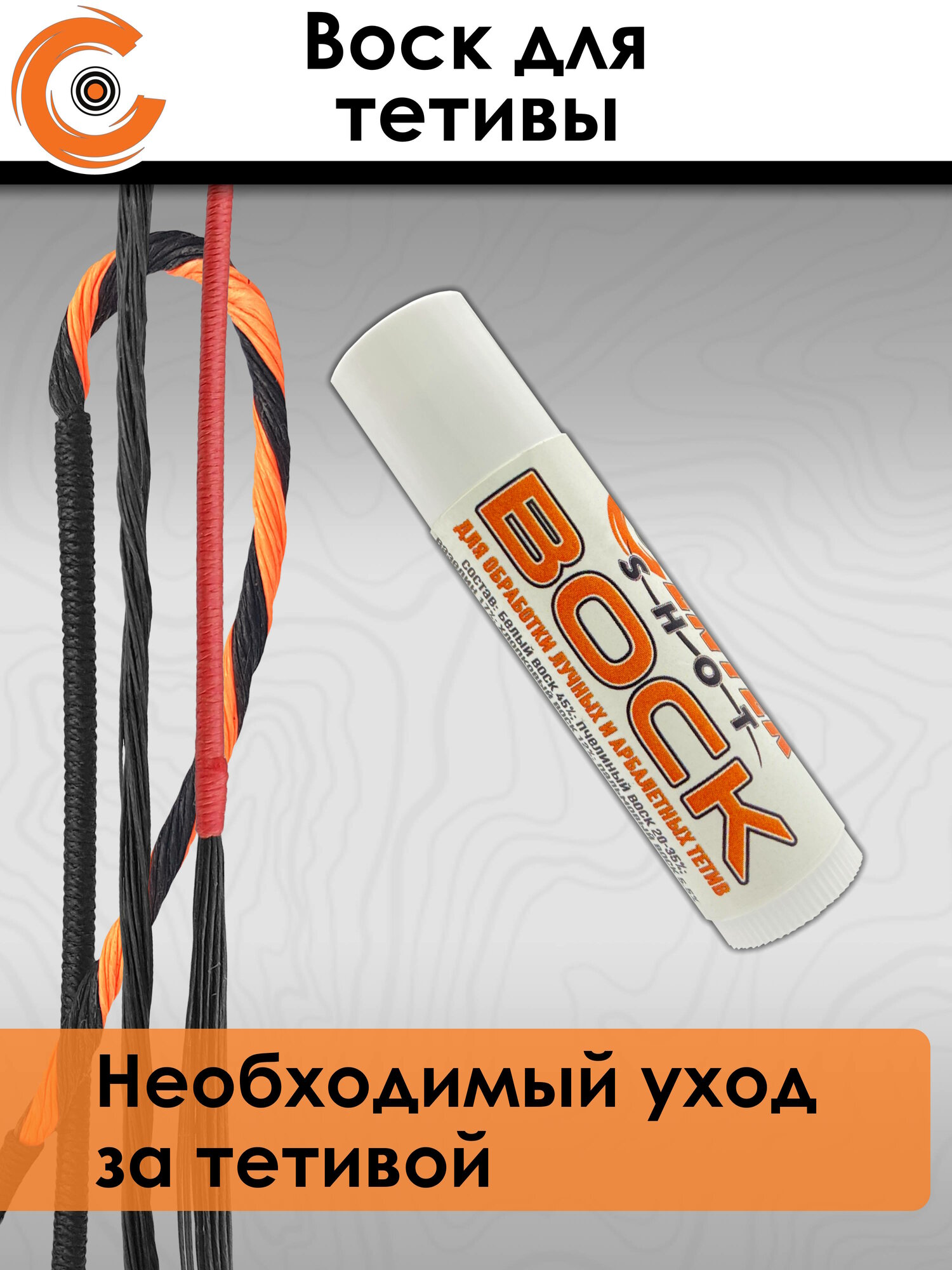 Воск для тетивы Centershot