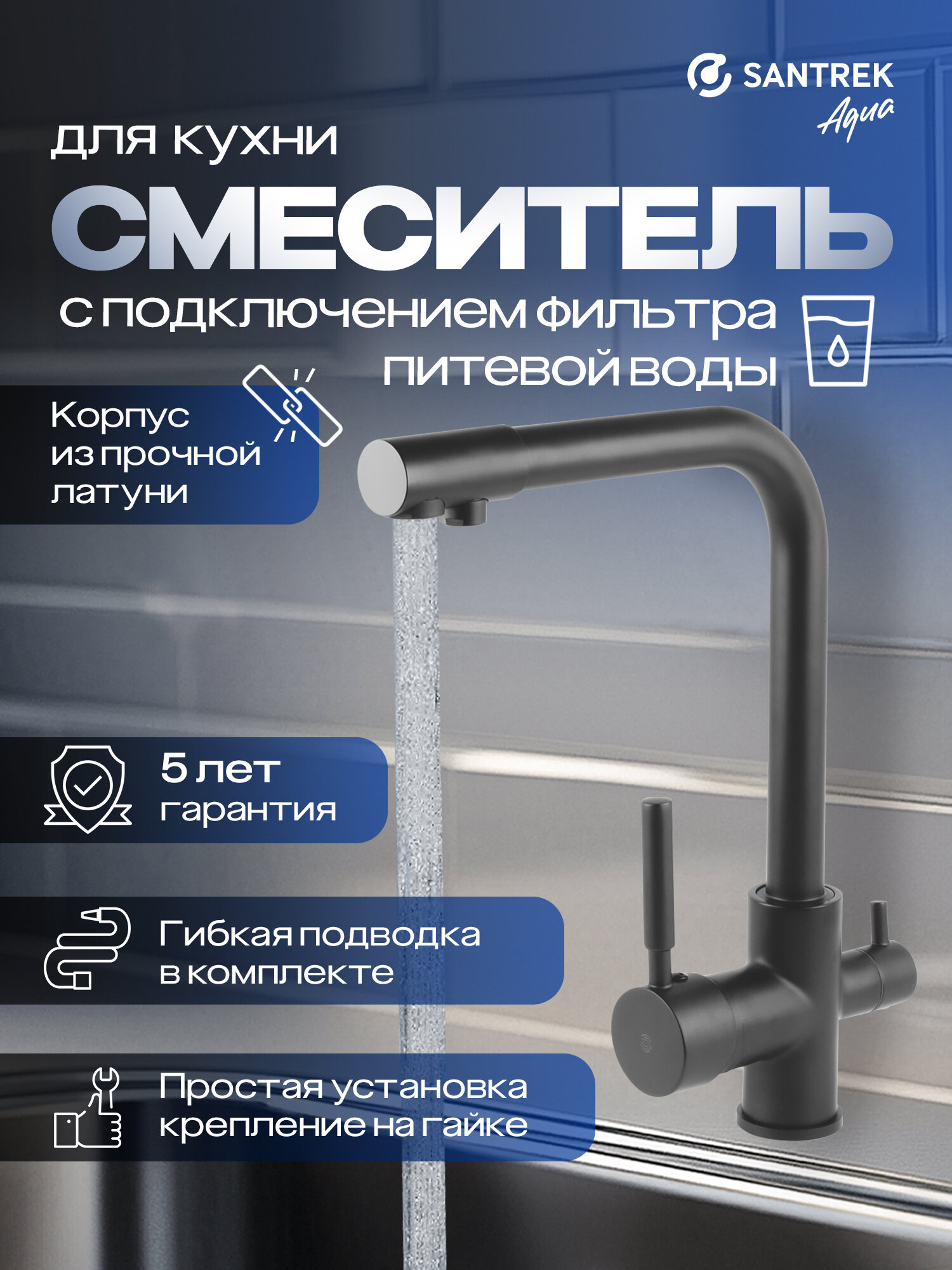 Смеситель кухонный SANTREK AQUA-1002 "PRESTIGE" (SAP-1002) шар. d-35 с подключением фильтра питьевой воды, Черный