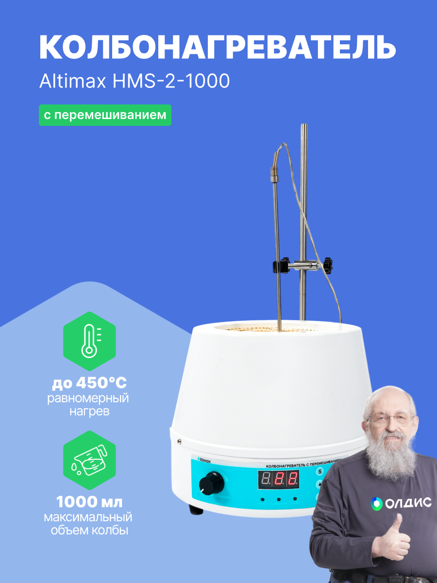 Altimax HMS-2-1000 колбонагреватель с перемешиванием 1 литр, с нагревом до + 450 С