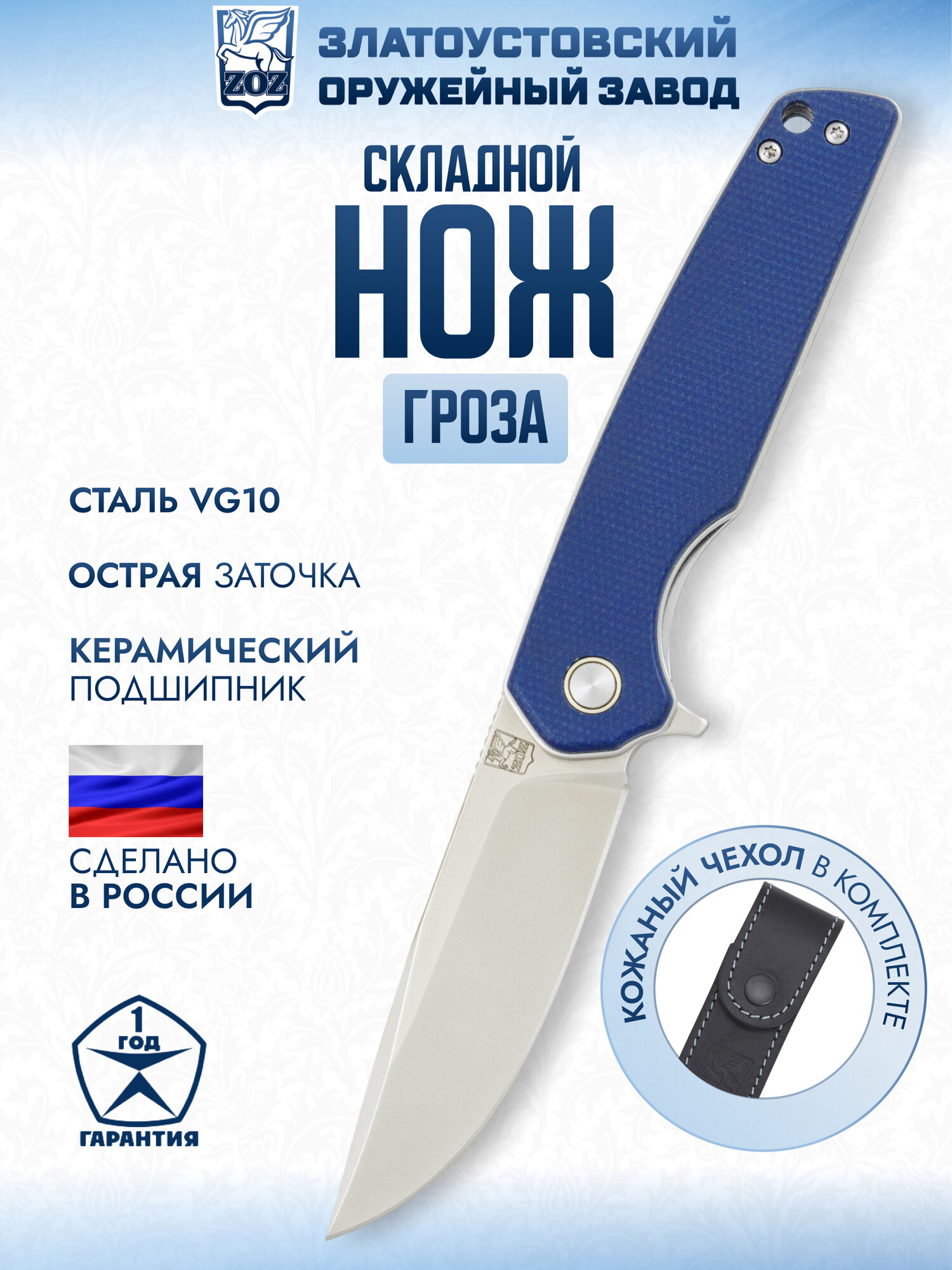 Складной нож "Гроза" Златоустовский оружейный завод, сталь VG10, рукоять синяя микарта, керамический подшипник