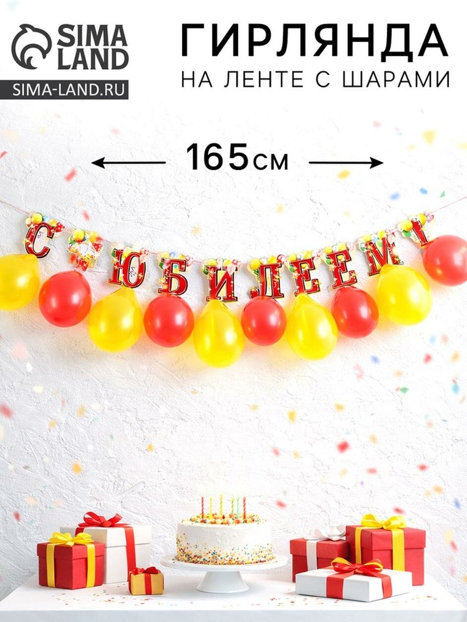 Гирлянда Страна Карнавалия "С Юбилеем", для помещения, картон, 165 см