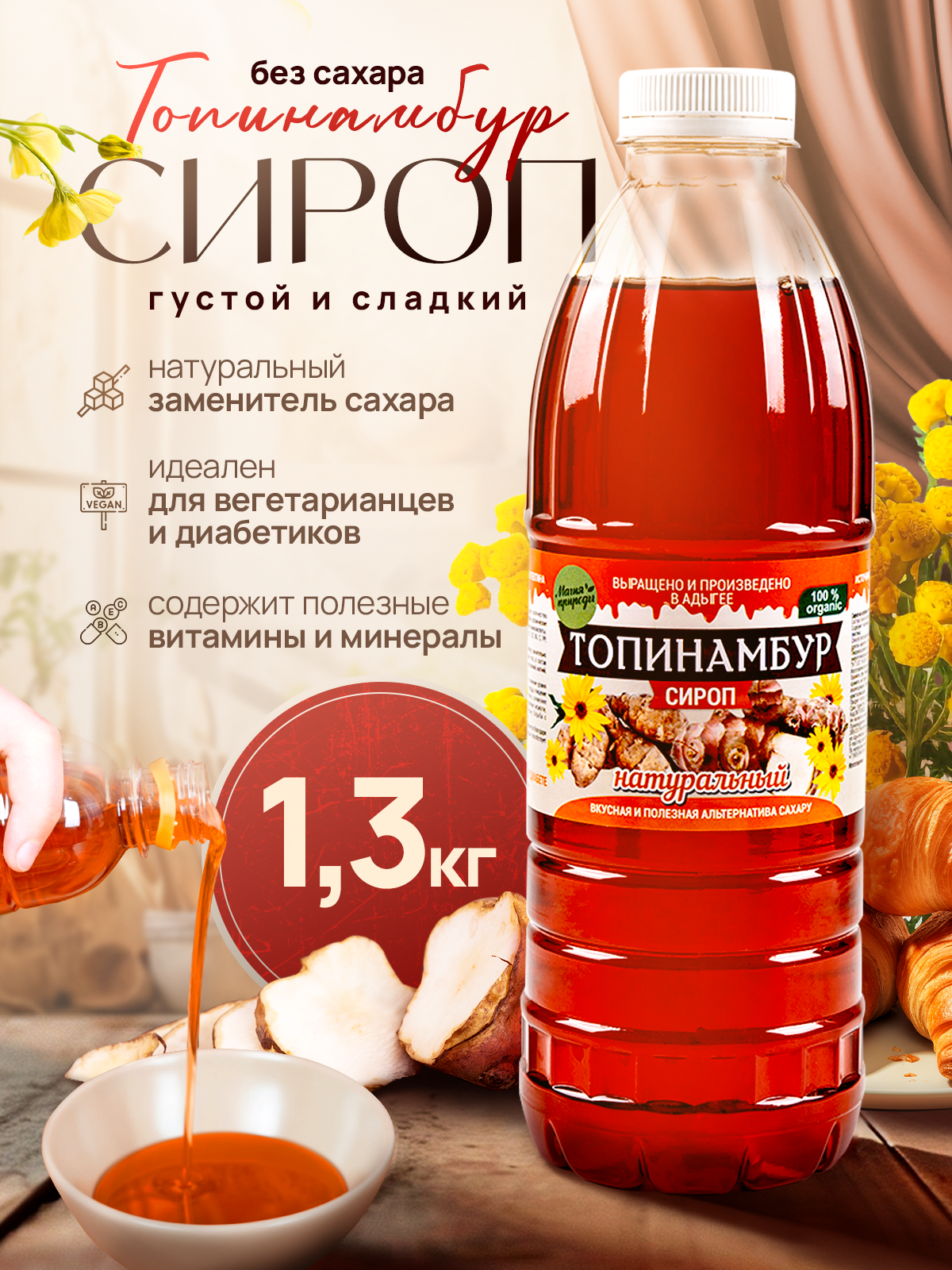 Сироп топинамбура натуральный - 1300 гр. Большой объем и без сахара.