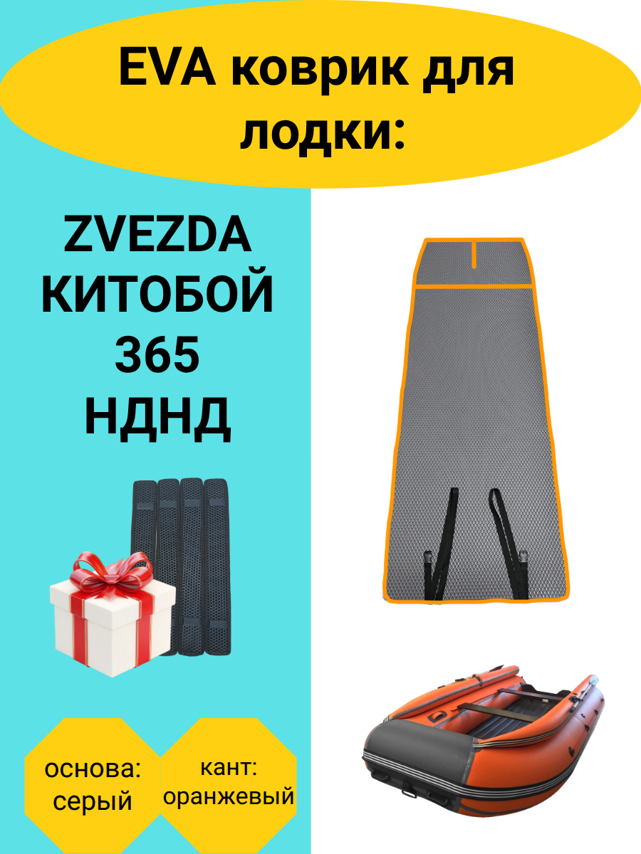 ЭВА коврик в лодку Zvezda (Звезда) китобой 365 НДНД