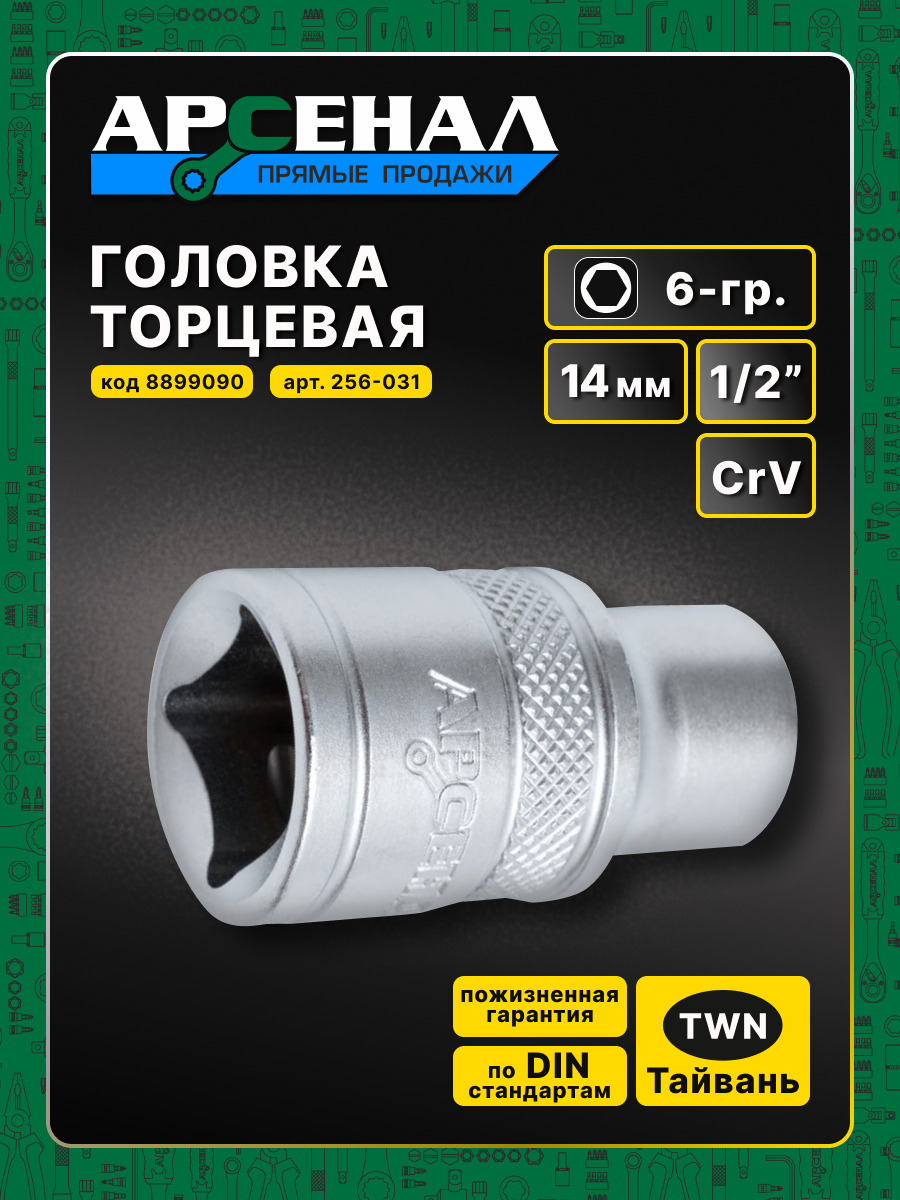 Головка торцевая хромованадиевая 1/2 14мм 6-гр. 1шт. Арсенал