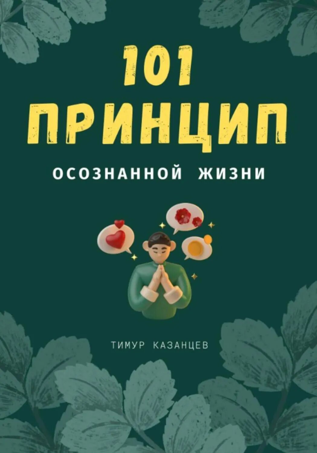 101 принцип осознанной жизни [Цифровая книга]