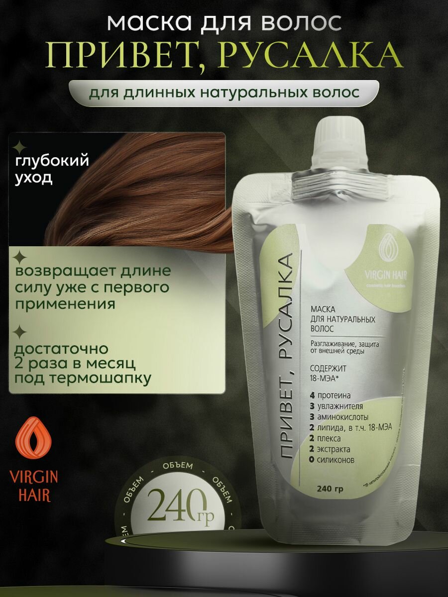VIRGIN HAIR Маска для волос Привет, Русалка липидная, протеиновая, с кератином и 18-МЭА, для длинных волос, от секущихся кончиков, 240 г