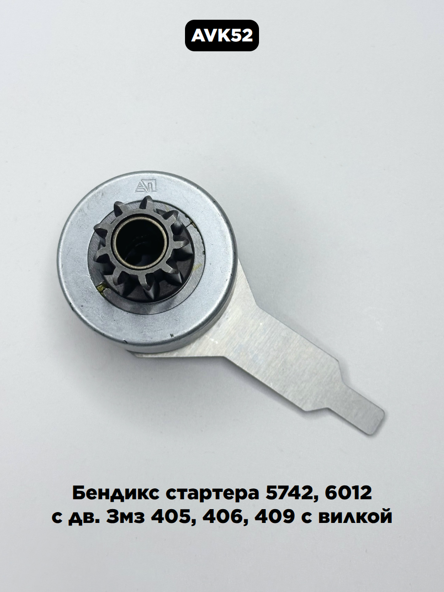 Бендикс стартера 5742, 6012 с дв. Змз 405, 406, 409 с вилкой