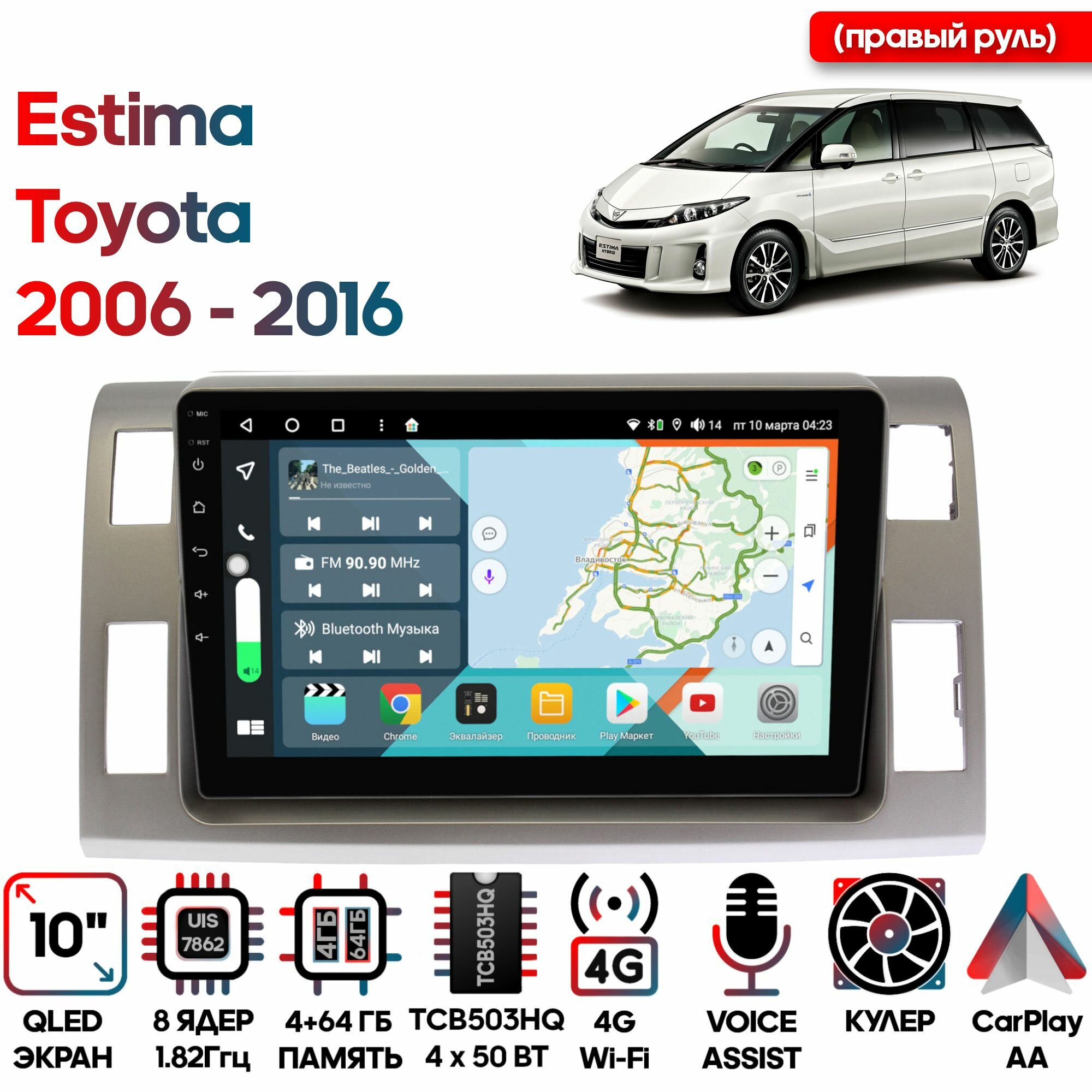 Магнитола Toyota Estima 2006 - 2016 правый руль для авто с усилителем 10 дюймов, 4/64GB, 8 ядер, DSP, 4G, Android 10 / Wide Media
