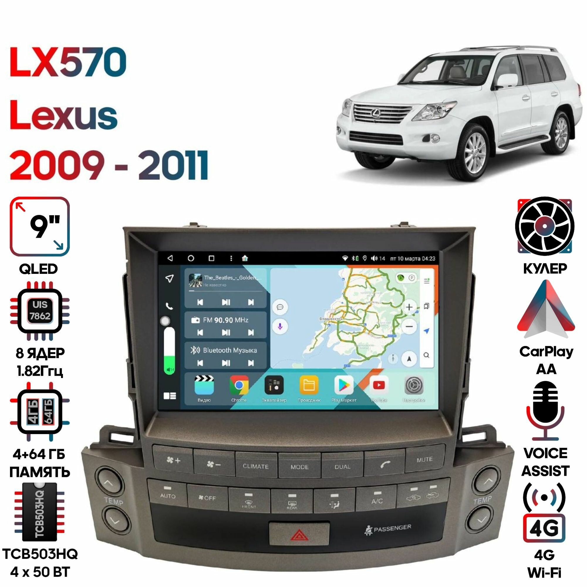 Магнитола Lexus LX570 2009 - 2011 Тип B 9 дюймов, 4/64GB, 8 ядер, DSP, 4G, Android 10 / Wide Media