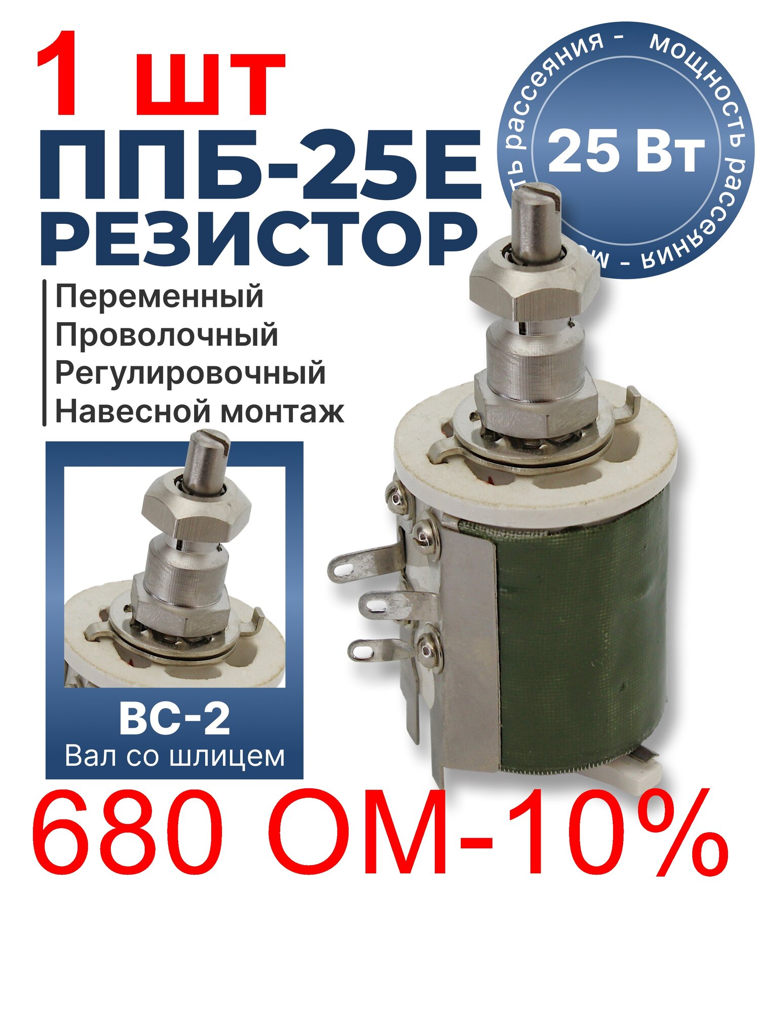 Резистор ППБ-25Е 25Вт 680 Ом 10% 1 шт. ВС-2-32 вал шлиц