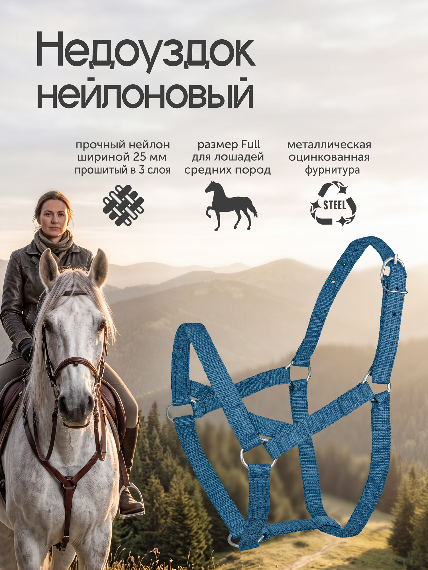 Недоуздок для лошадей Reiter, тройной нейлон, 25 мм, размер Full