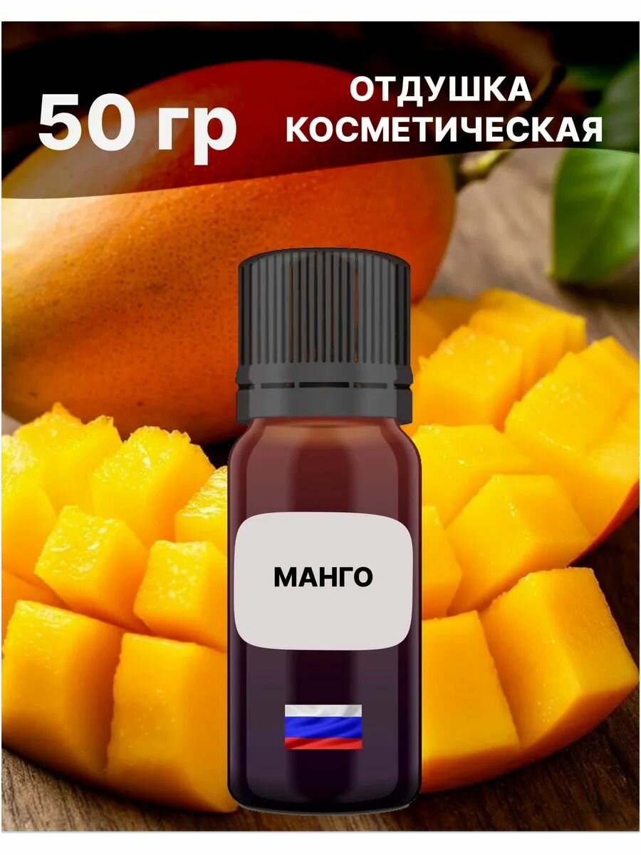 Отдушка Манго 50 гр