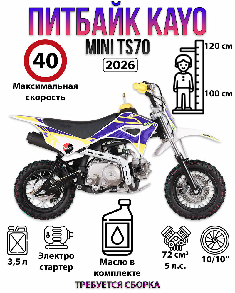 Питбайк KAYO MINI TS70 10/10 (автомат, эл. стартер, 2026 г.)