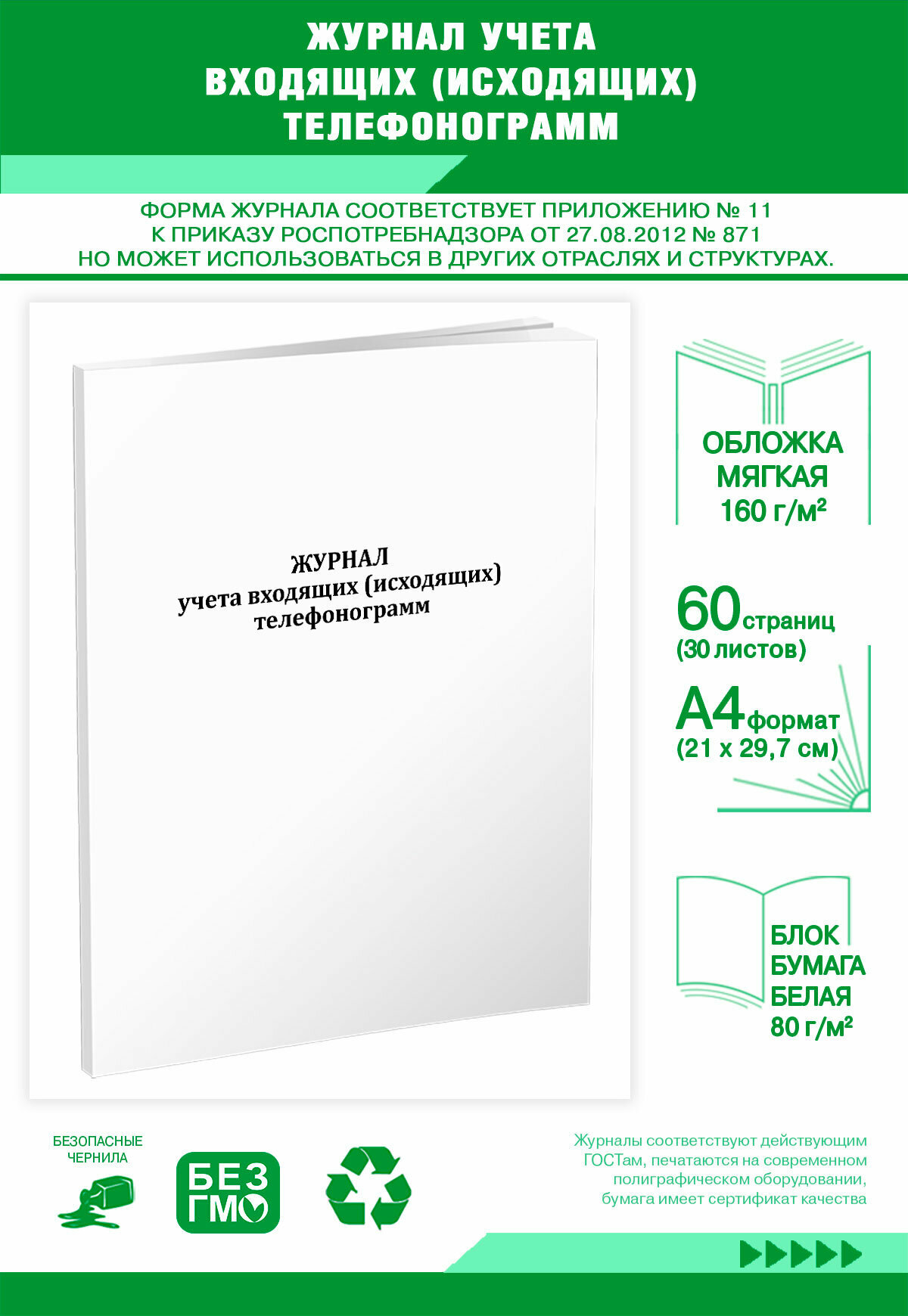 Журнал учета входящих (исходящих) телефонограмм (60 страниц)