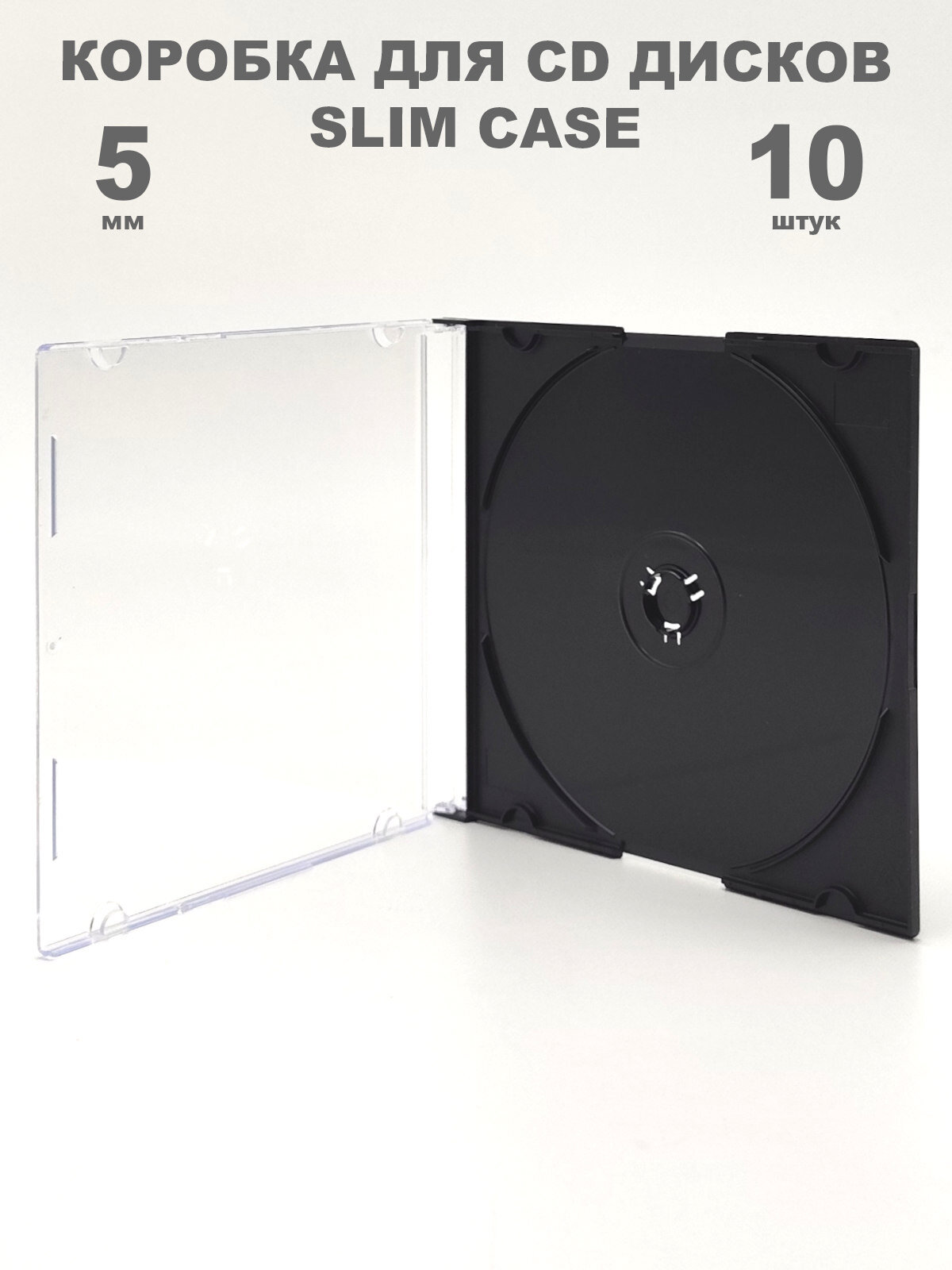 Коробка CD Slim 1 диск, 5мм, 10 штук черный / Бокс CD Jewel 1 диск