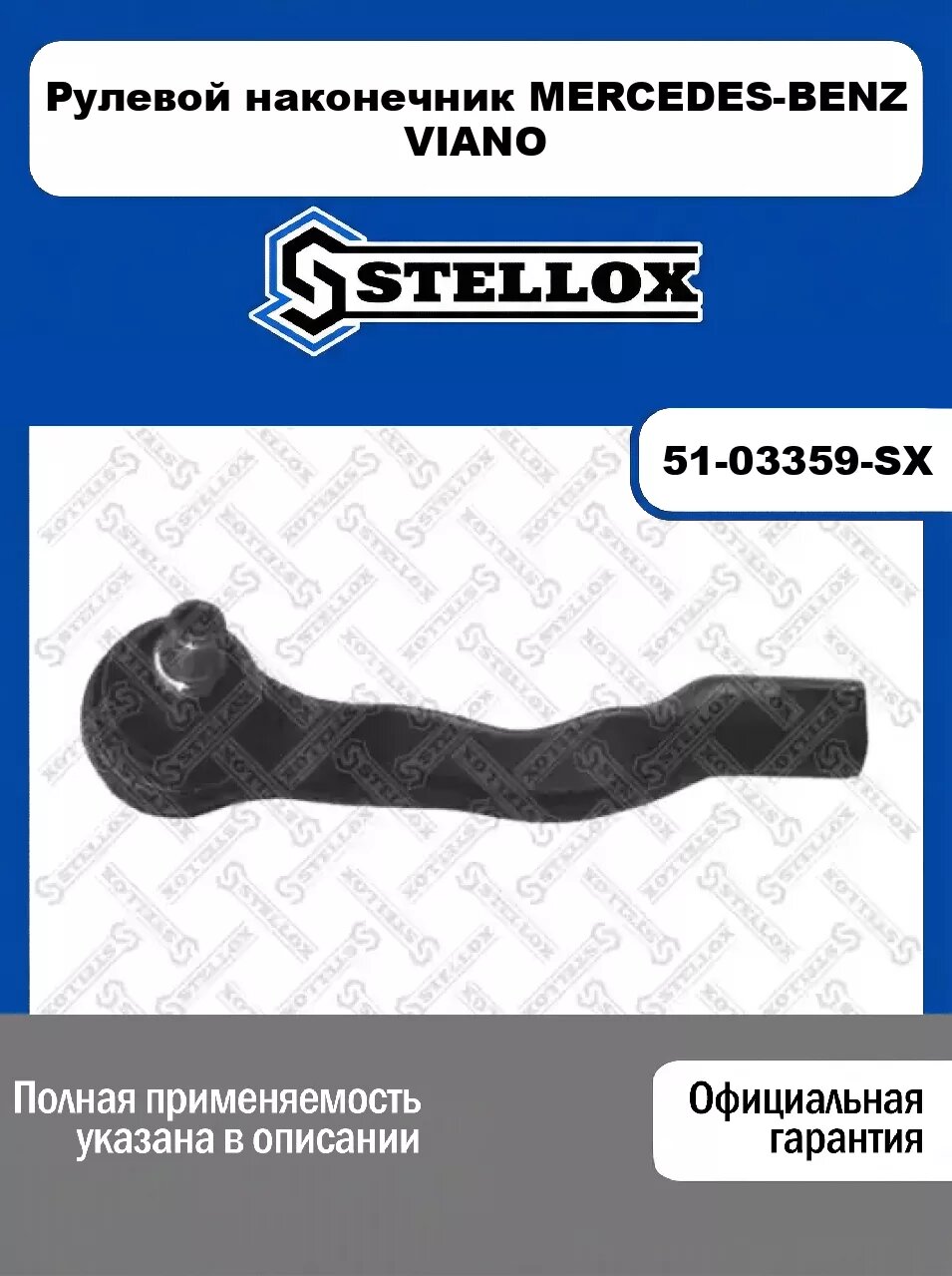 Рулевой наконечник MERCEDES-BENZ VIANO 51-03359-SX, STELLOX
