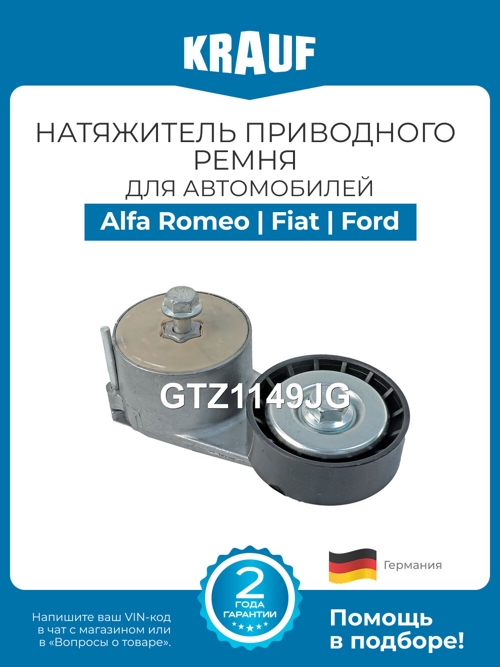 Натяжитель приводного ремня KRAUF GTZ1149JG для Alfa Romeo Giulietta, Mito; Fiat Doblo, Punto; Ford Ka