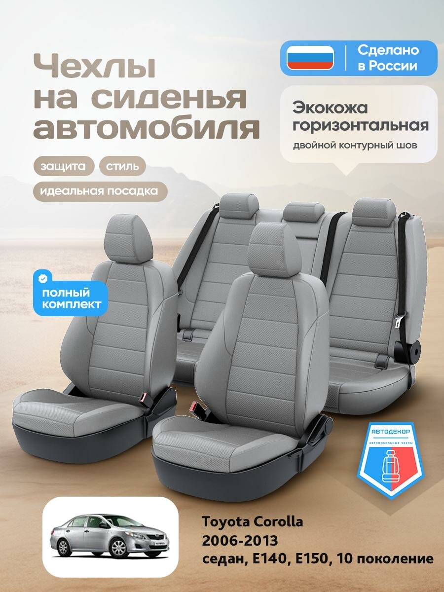 Чехлы на Тойота Королла Е140, Е150 10