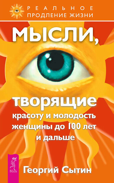 Мысли, творящие красоту и молодость женщины до 100 лет и дальше (0642)