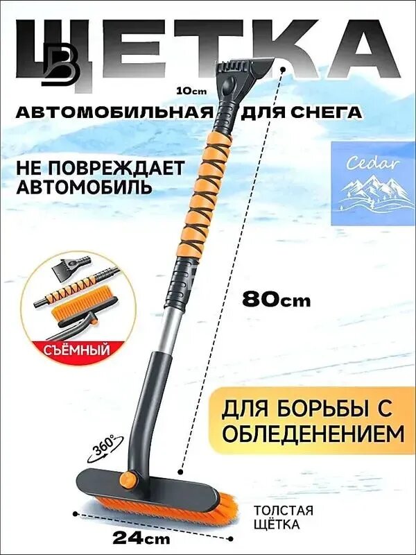Скребок автомобильный, длина: 80 см