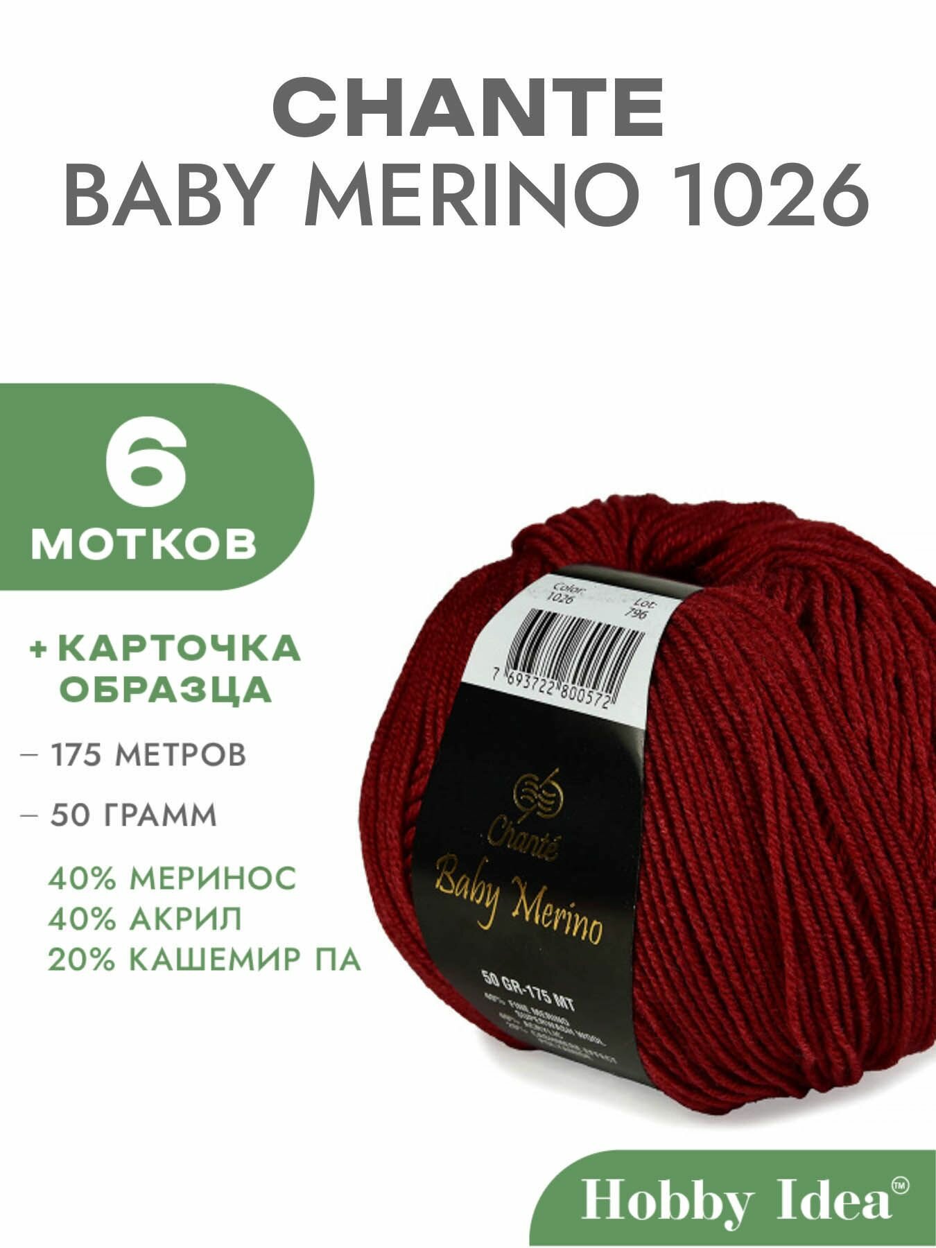 Пряжа Chante Baby Merino 1026 Бордо 6 мотков (Нитки шерстяные Шантэ Бэби Мерино)