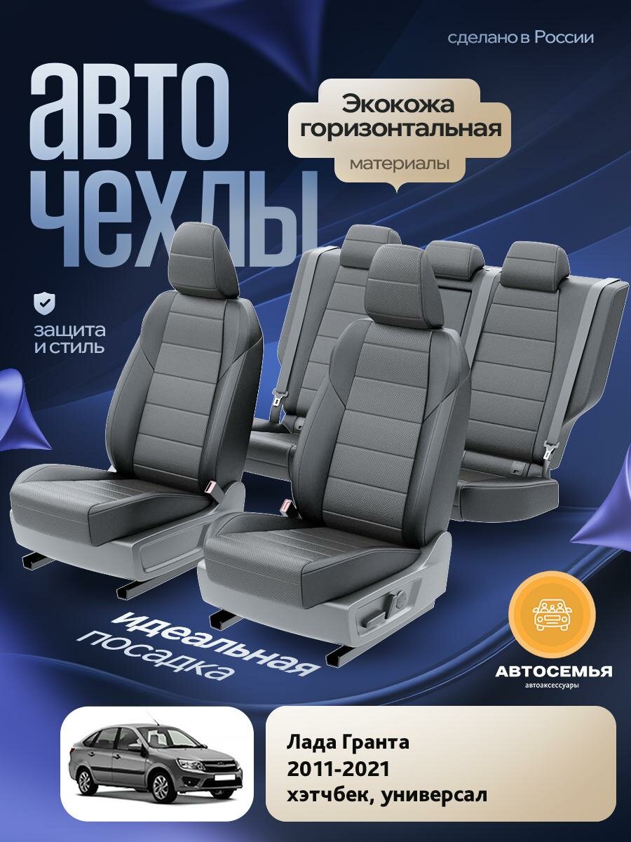 Чехлы Лада Гранта (Lada Гранта) 2011-2024 1 хэтчбек, универсал Экокожа Темно-Серый AS2656-F2761-2 АвтоСемья