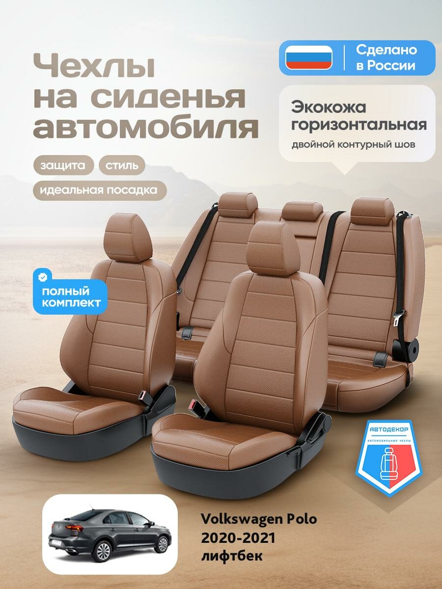Чехлы Фольксваген Поло (Volkswagen Polo) 2020-2022 6 лифтбек Экокожа Коричневый AD1978-CV1575-2 АвтоДекор